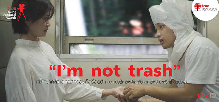 ผลงาน “I’m not trash” รางวัลชมเชย - ดูซีรี่ส์ออนไลน์