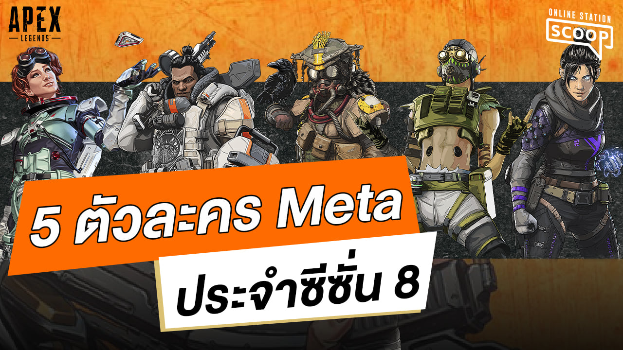 Online Station Scoop | 5 ตัวละคร Meta ประจำซีซั่น 8 ใน Apex Legends ...