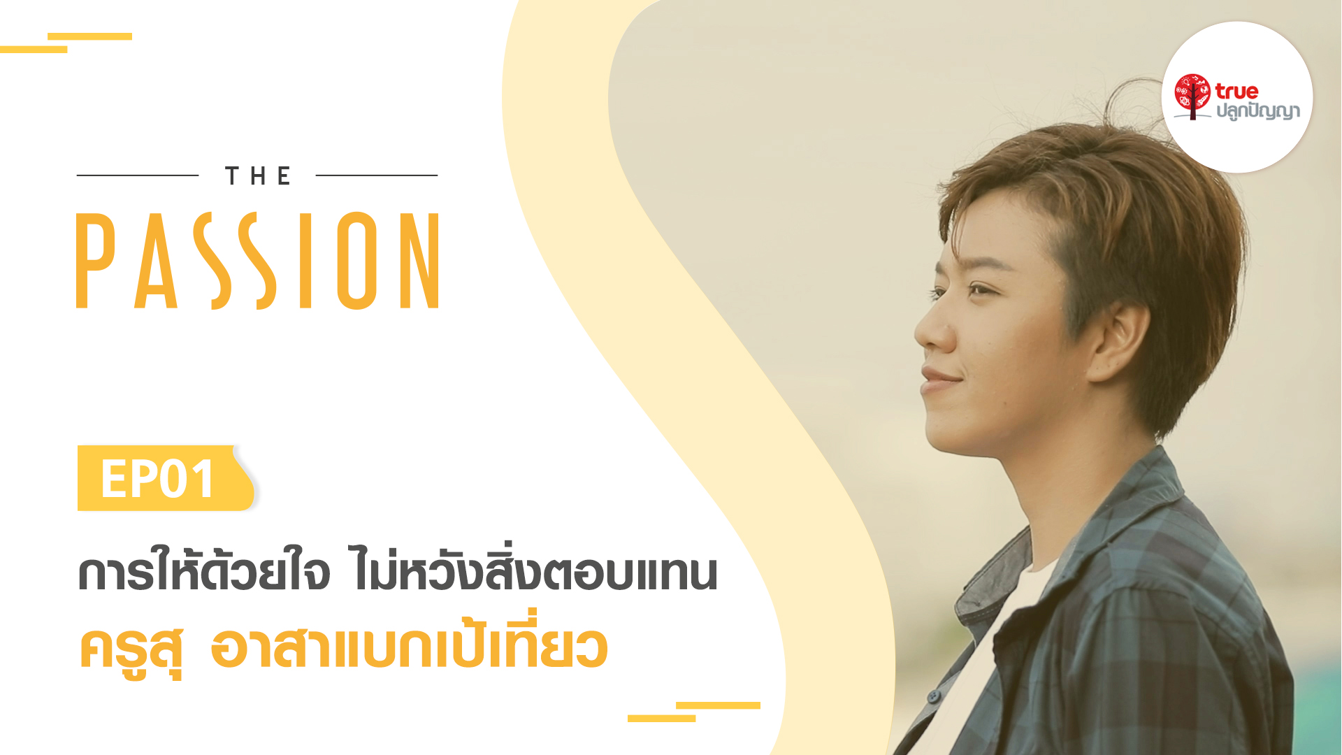 The Passion - EP1 : การให้ด้วยใจ ไม่หวังสิ่งตอบแทน l ครูสุ อาสาแบกเป้ ...