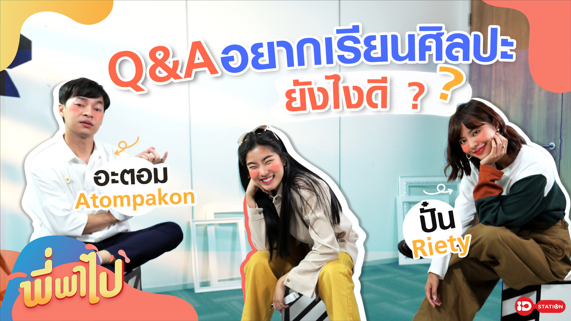 พี่พาไป -- Q&A อยากเรียนศิลปะ ต้องยังไงดี ? [Atompakon + Riety] : ทรูปลูกปัญญา Station - Watch ...