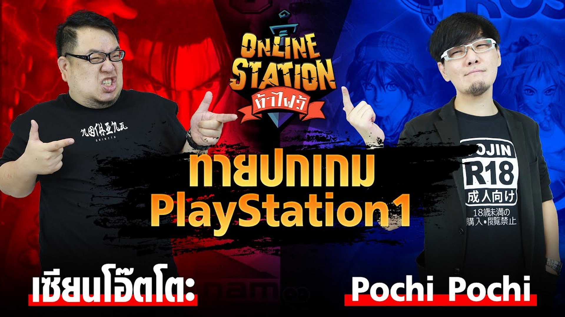 Online Station ท้าไฝว้ | EP.84 ทายหน้าปกเกม PlayStation1 กับ Pochi ...