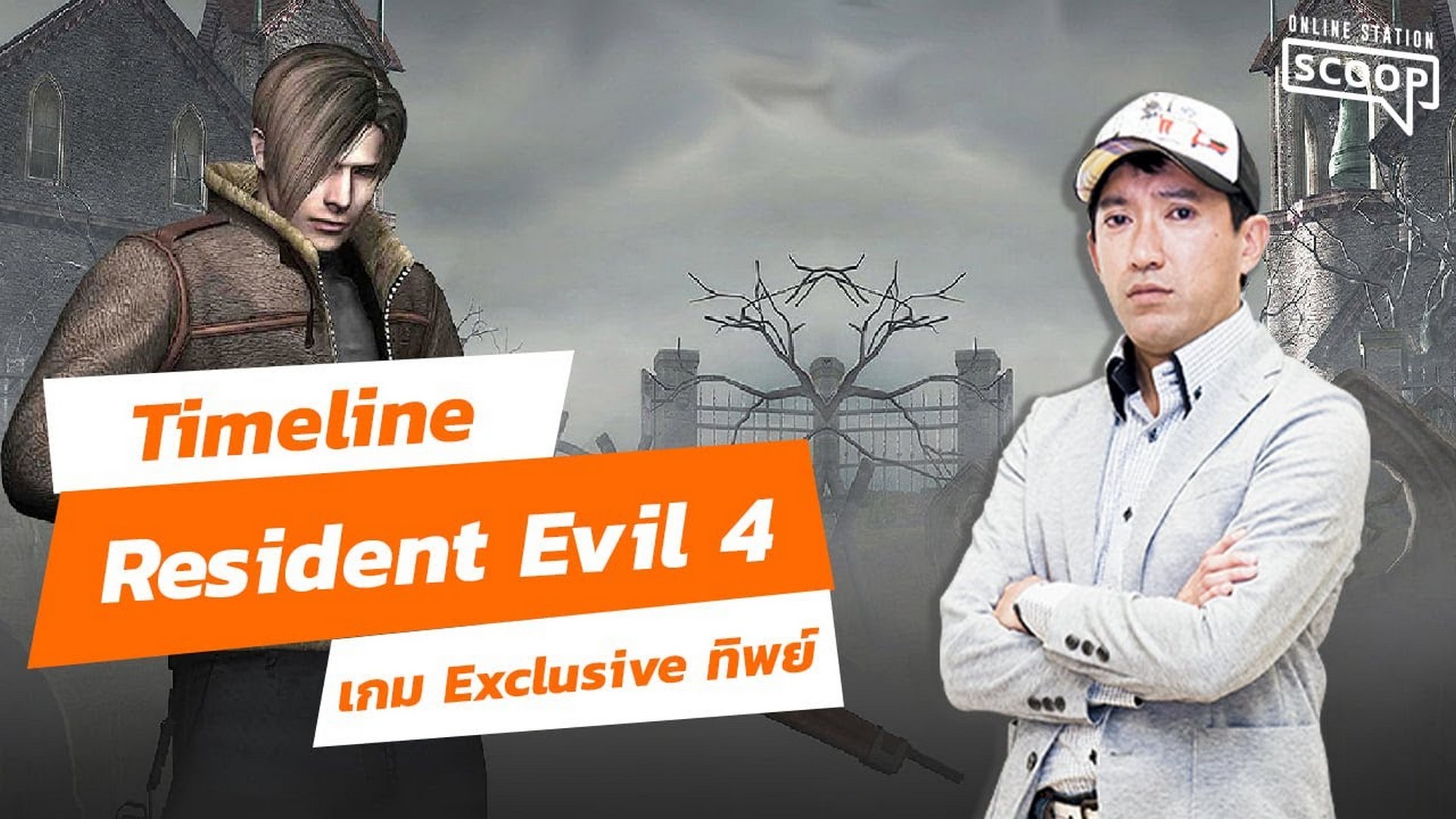 Timeline Resident Evil 4 เกม Exclusive ทิพย์ | Online Station Scoop ...
