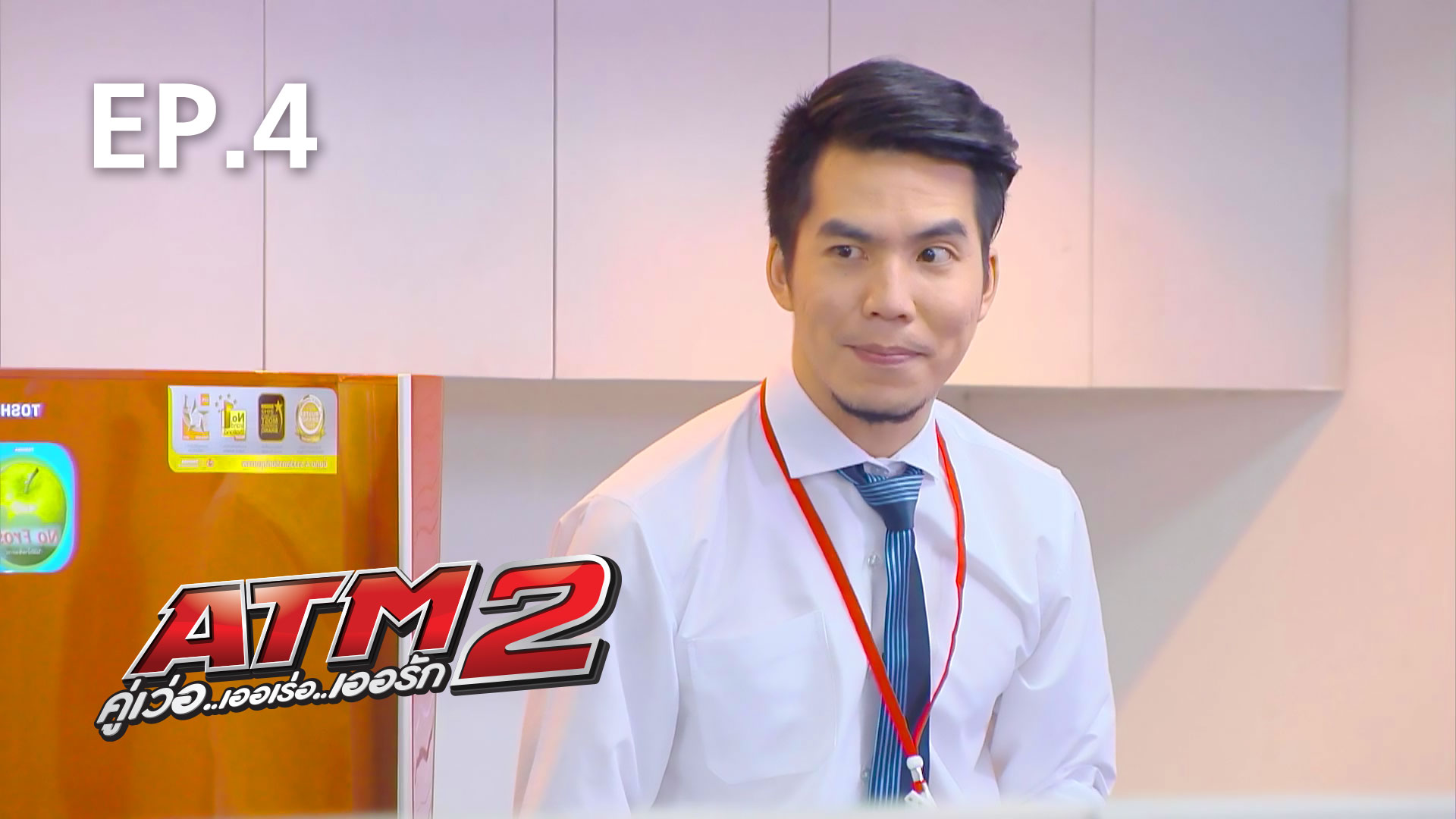 EP.04 | ATM2 คู่เว่อร์ เออเร่อ เออรัก - ดูซีรี่ส์ออนไลน์