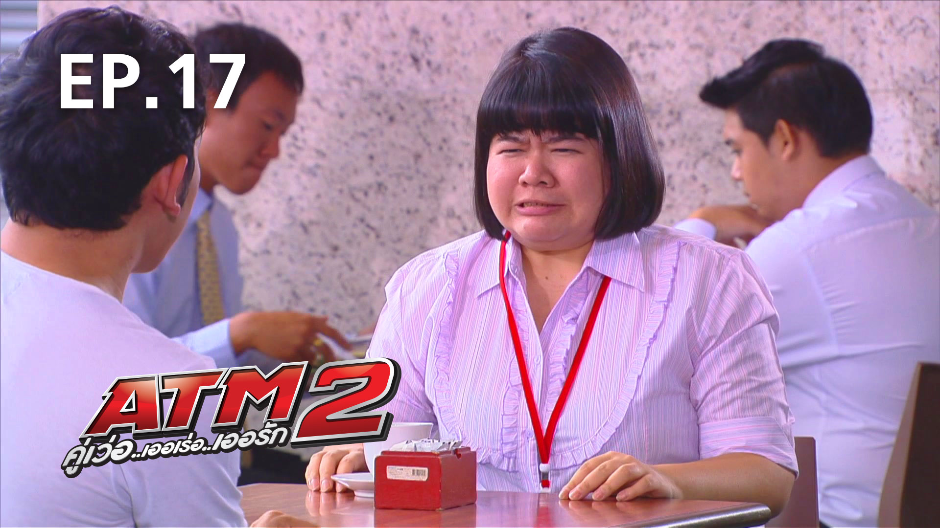 EP.17 | ATM2 คู่เว่อร์ เออเร่อ เออรัก - ดูซีรี่ส์ออนไลน์