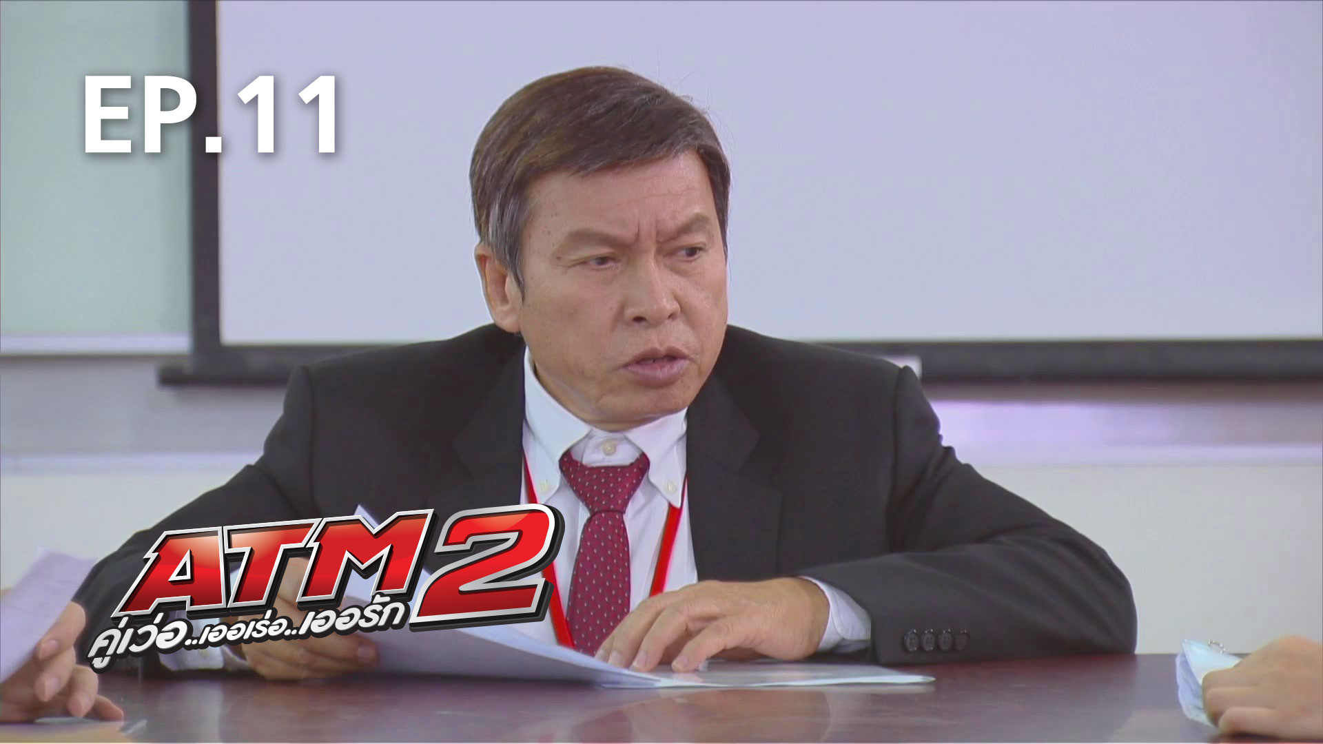 EP.11 | ATM2 คู่เว่อร์ เออเร่อ เออรัก - ดูซีรี่ส์ออนไลน์