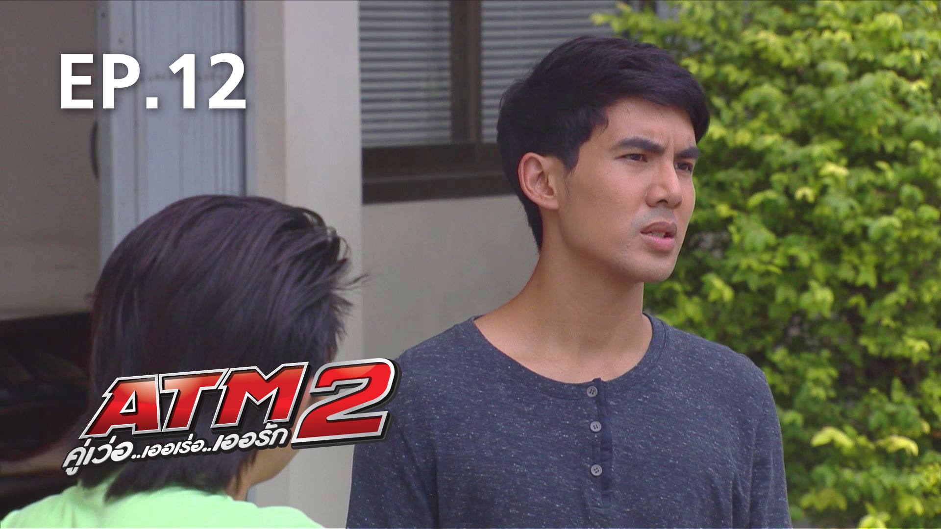 EP.12 | ATM2 คู่เว่อร์ เออเร่อ เออรัก - ดูซีรี่ส์ออนไลน์