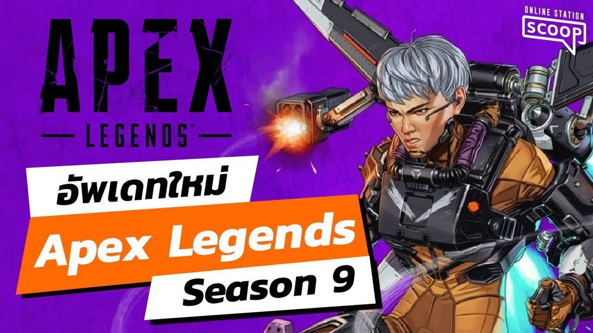 อัพเดทใหม่ Apex Legends Season 9 | Online Station Scoop - ดูซีรี่ส์ออนไลน์
