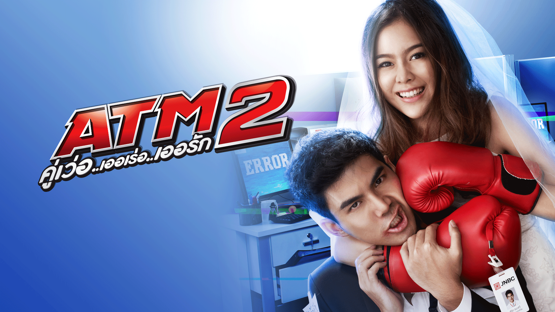 EP.01 | ATM2 คู่เว่อร์ เออเร่อ เออรัก - ดูซีรี่ส์ออนไลน์