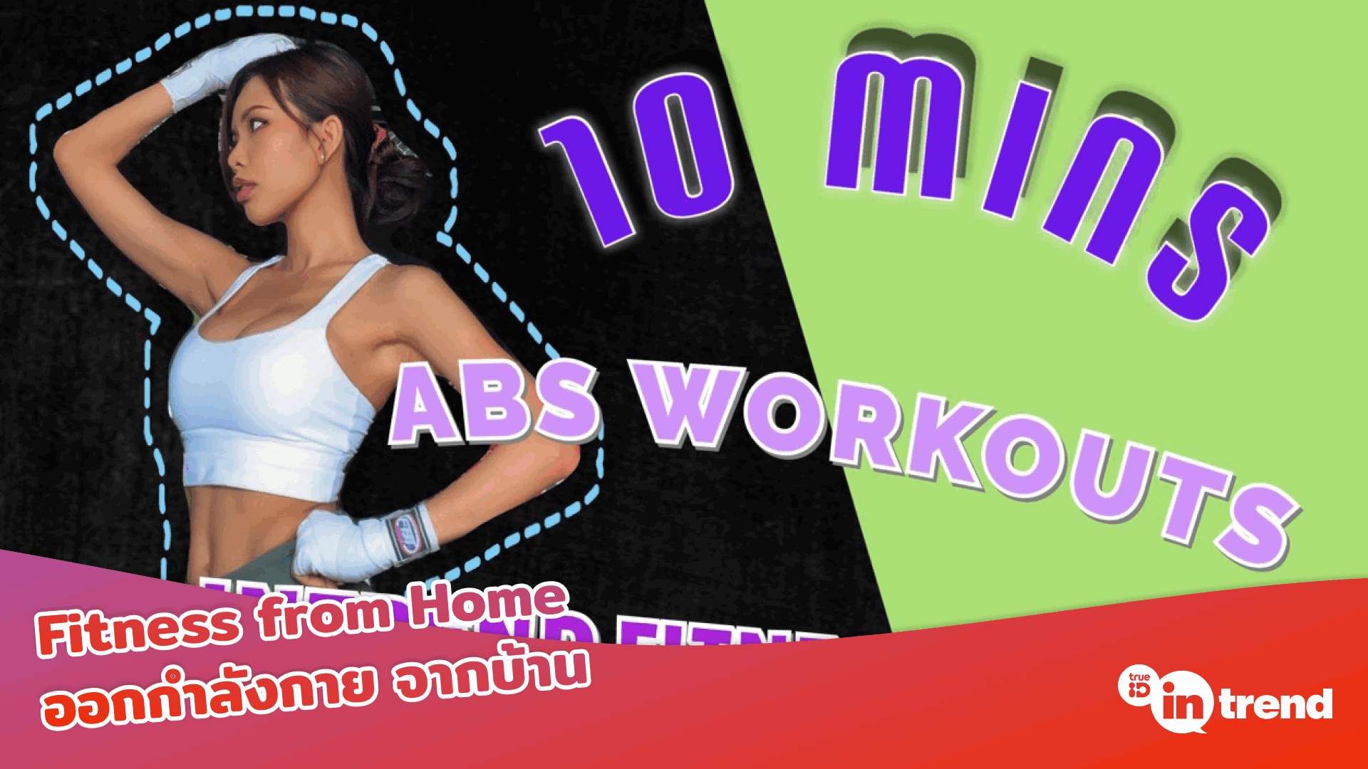 เล่น ABS 10 นาที ง่ายๆที่บ้าน | In-Trend Fitness From Home - ดูหนังออนไลน์