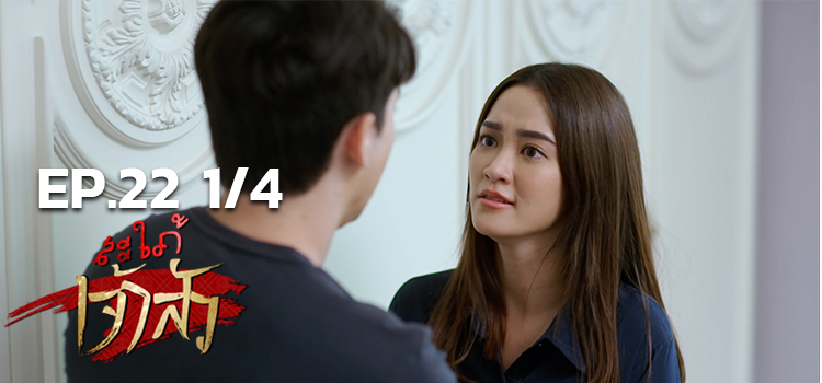 EP.22 [1/4] | สะใภ้เจ้าสัว - ดูซีรี่ส์ออนไลน์