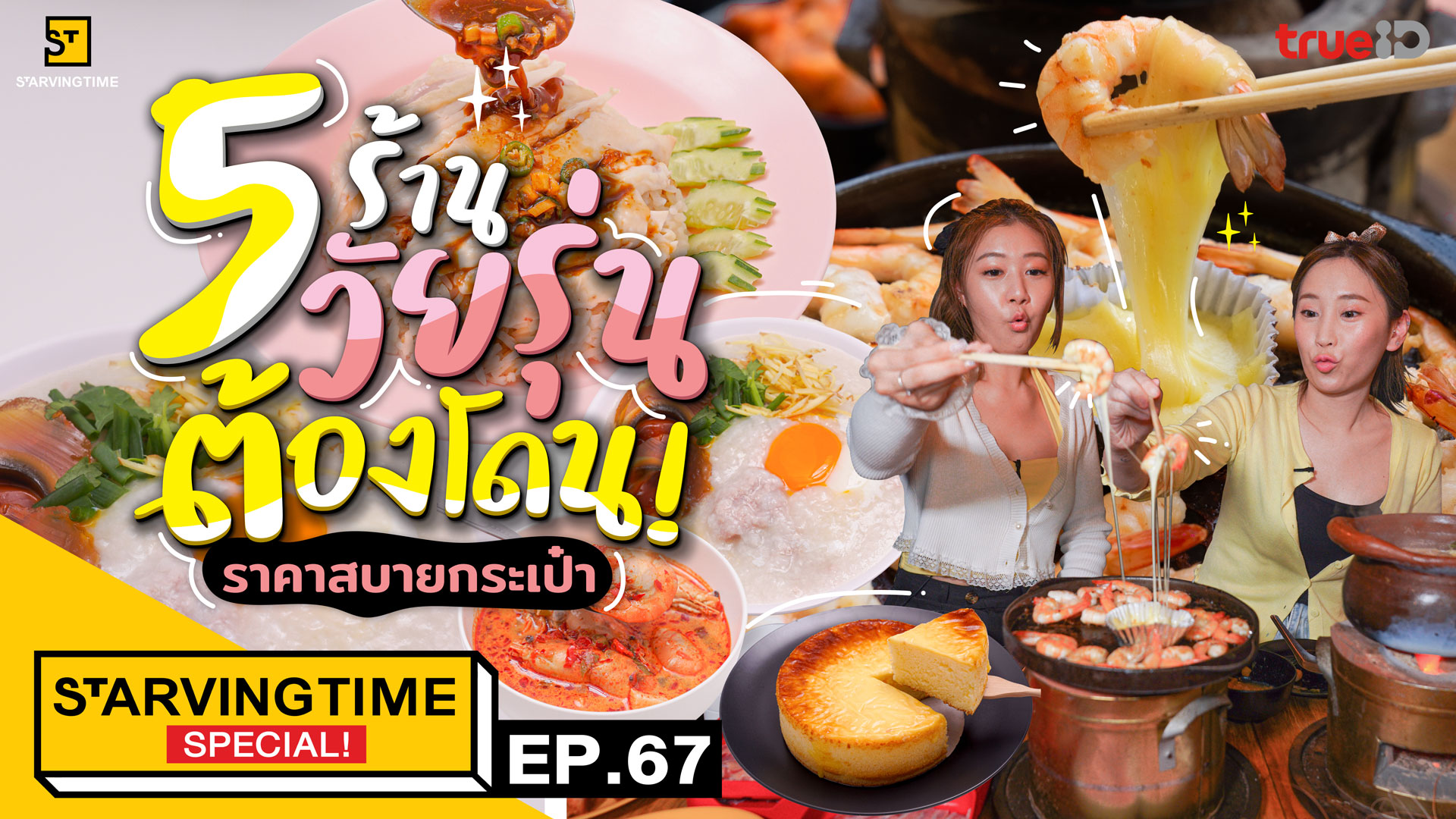 EP.67 | Starving Time Special ร้านเด็ดที่ถูกใจวัยรุ่นวันมันส์ - ดูซีรี ...