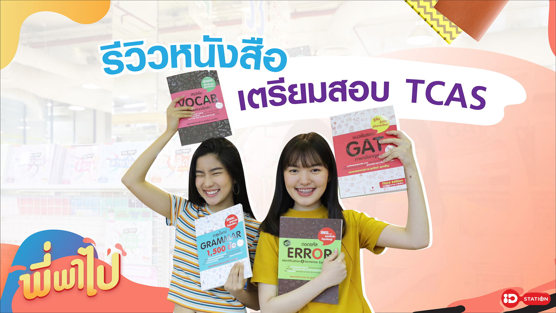 พี่พาไป : รีวิว หนังสือเตรียมสอบ TCAS จากพี่นีน่า TCAS61 อันดับ 1 รอบ 4 : ทรูปลูกปัญญา Station ...