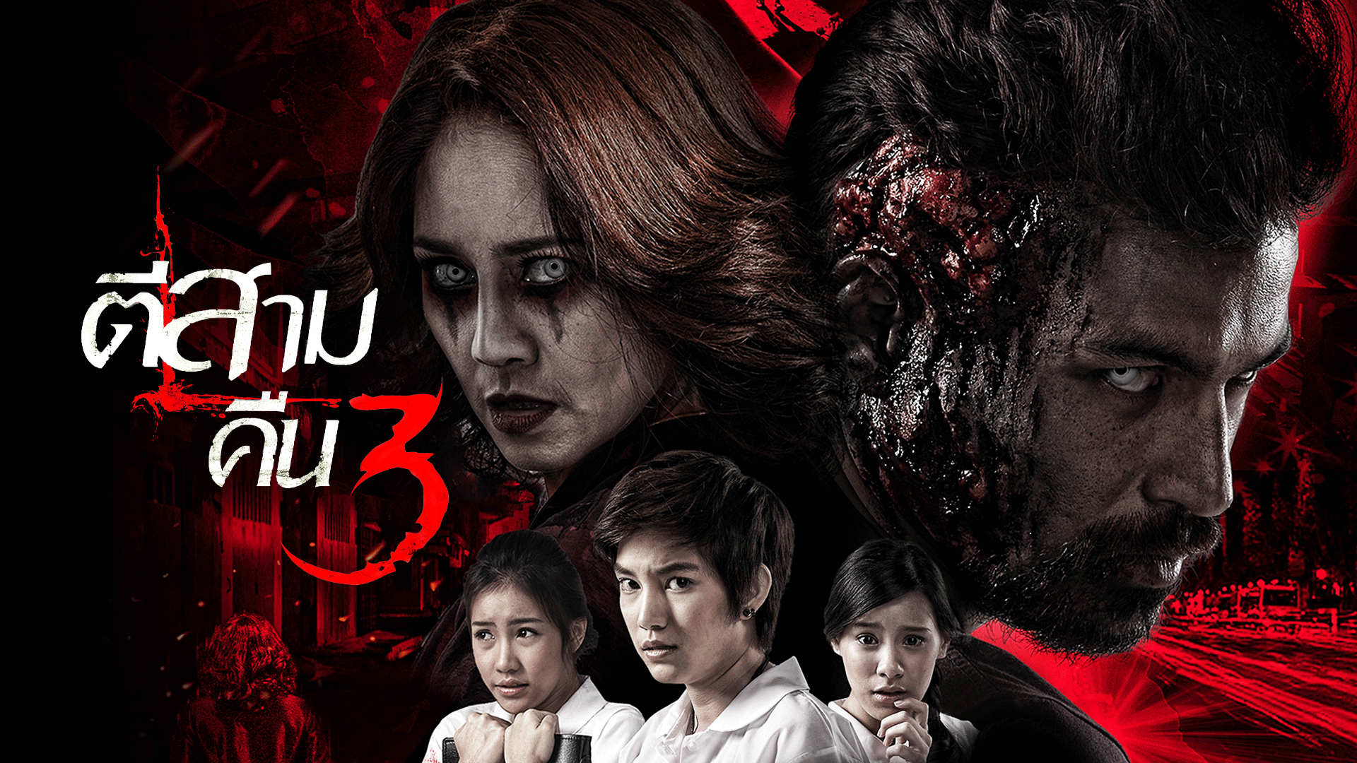 ตีสาม คืน3 - ดูหนังออนไลน์