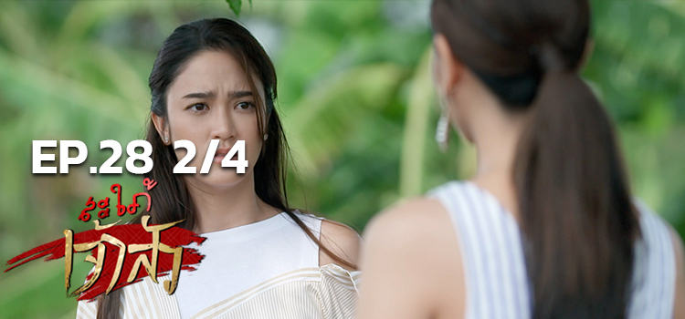 EP.28 [2/4] | สะใภ้เจ้าสัว - ดูซีรี่ส์ออนไลน์