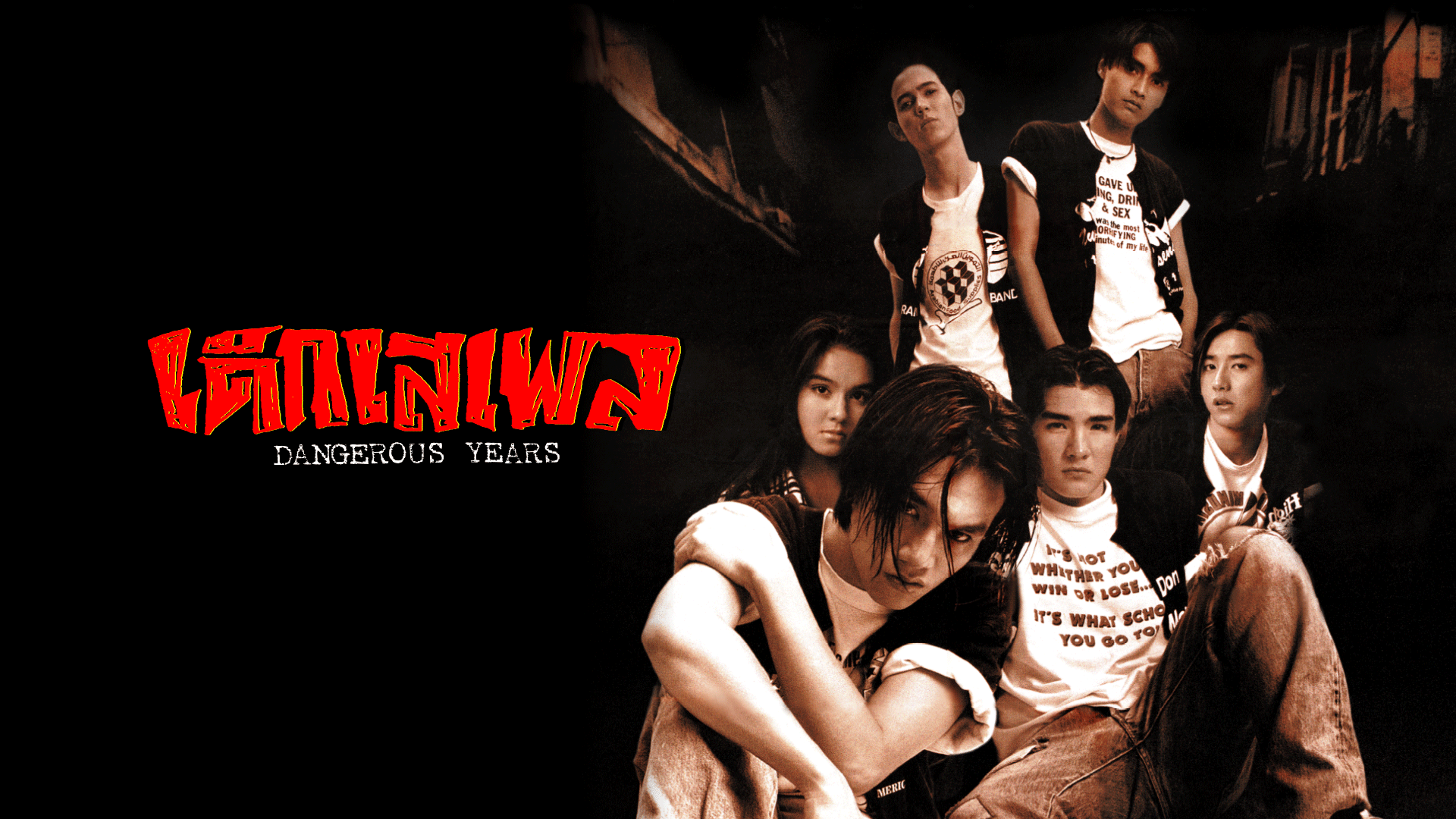 เด็กเสเพล ดูหนังออนไลน์