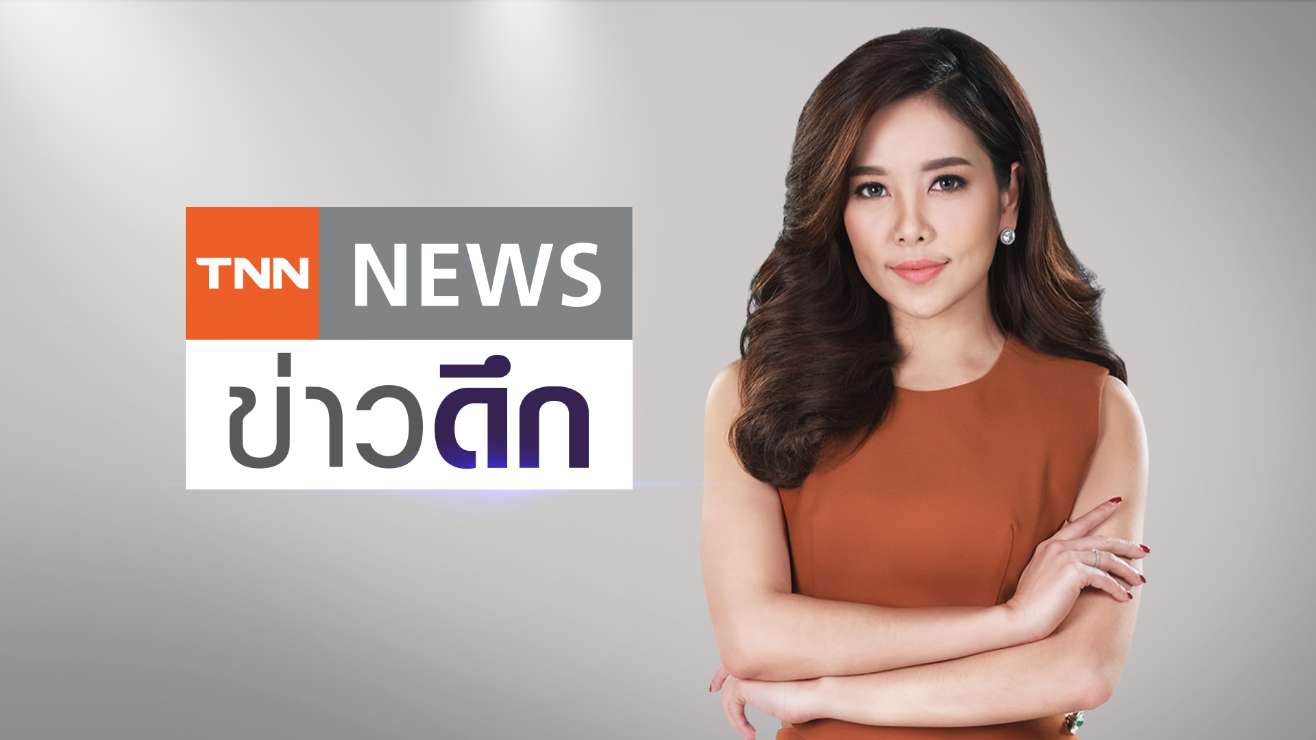 TNN ข่าวดึก - ดูหนังออนไลน์