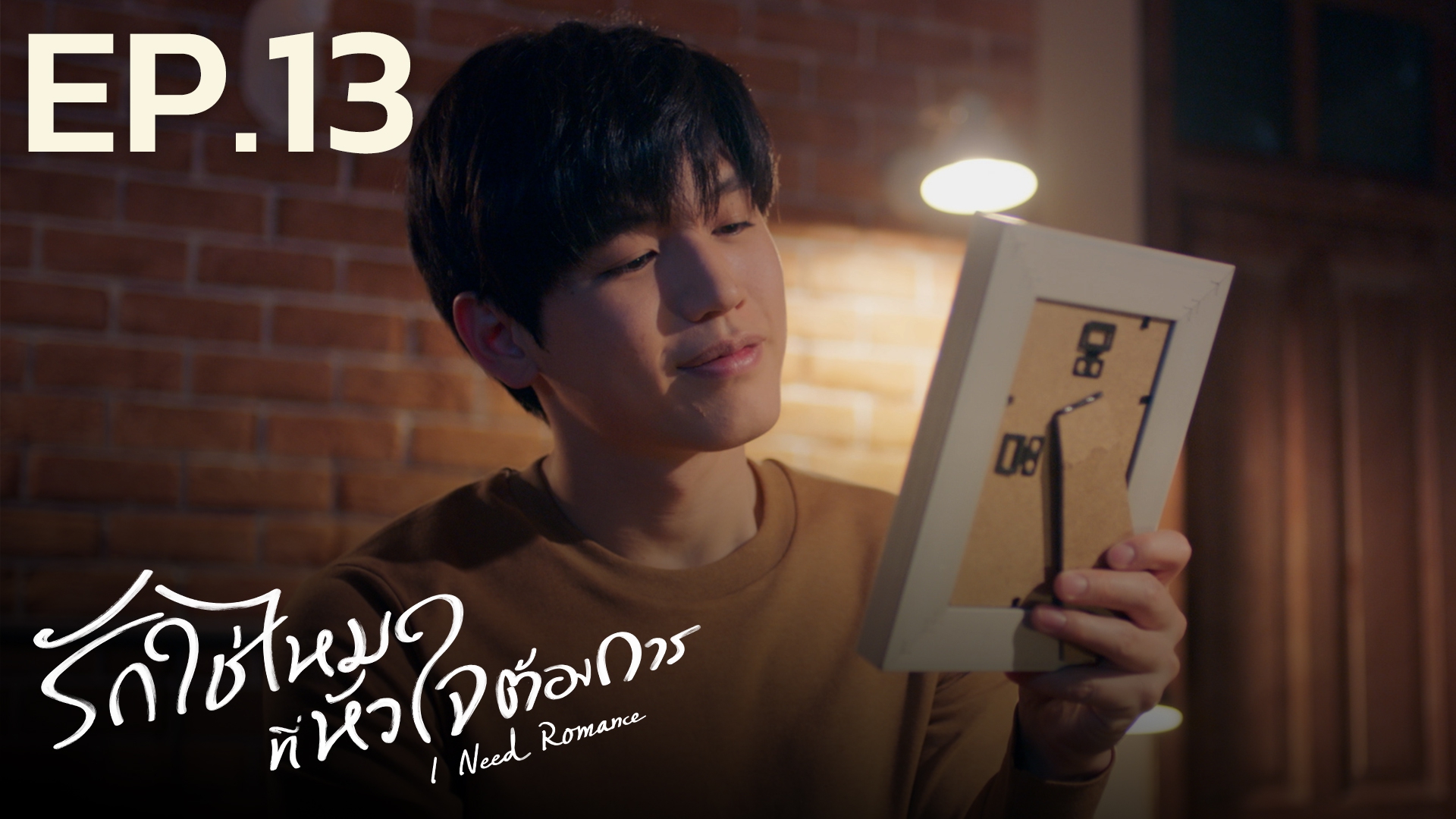 EP.13 | รักใช่ไหมที่หัวใจต้องการ? - ดูซีรี่ส์ออนไลน์