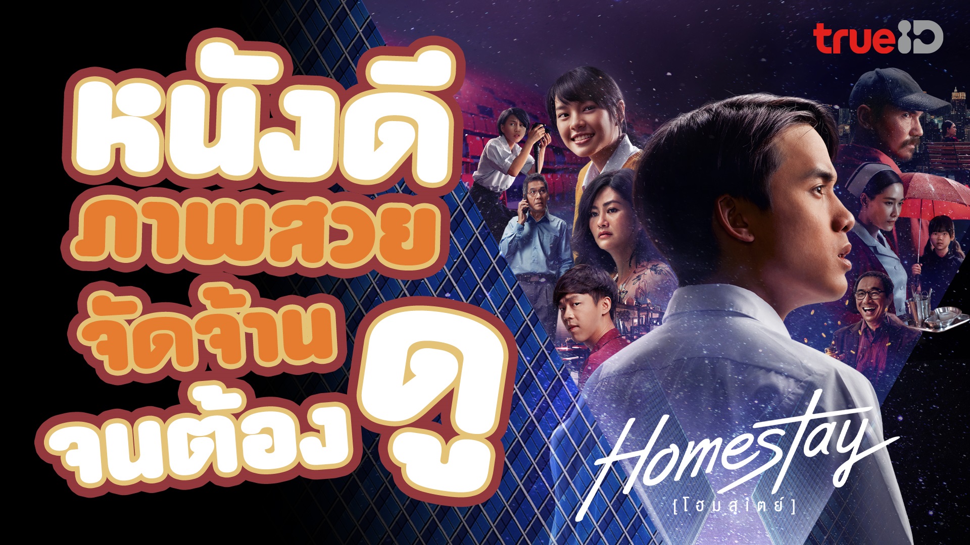 TrueID หนังน่าดู ซีรีส์น่าโดน : Homestay - ดูหนังออนไลน์