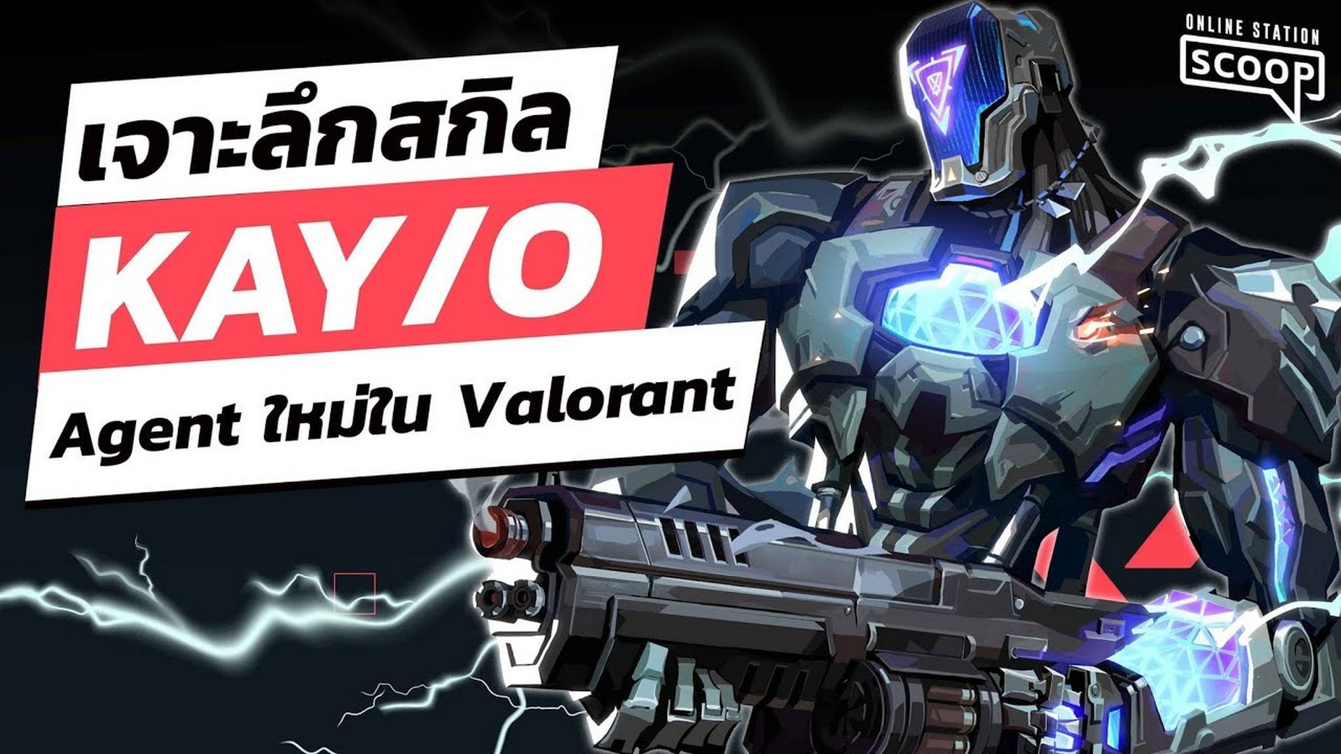 เจาะลึกสกิล KAY/O Agent ใหม่ใน Valorant | Online Station Scoop - ดูซีรี ...