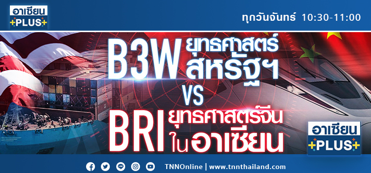 รายการอาเซียนพลัส ตอน B3W ยุทธศาสตร์สหรัฐ VS BRI ยุทธศาสตร์จีนในอาเซียน ...