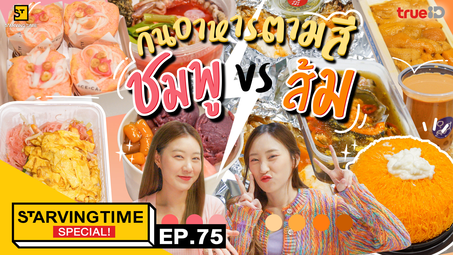 EP.75 | Starving Time Special พามากินแบบสุ่มในสุ่ม ไม่ว่าจะกินตามสี หรือกินตามตัวอักษร กันค่า ...