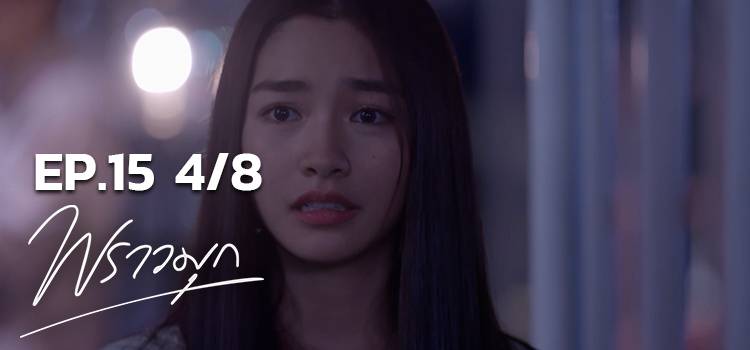 EP.15 [4/8] | พราวมุก - ดูซีรี่ส์ออนไลน์
