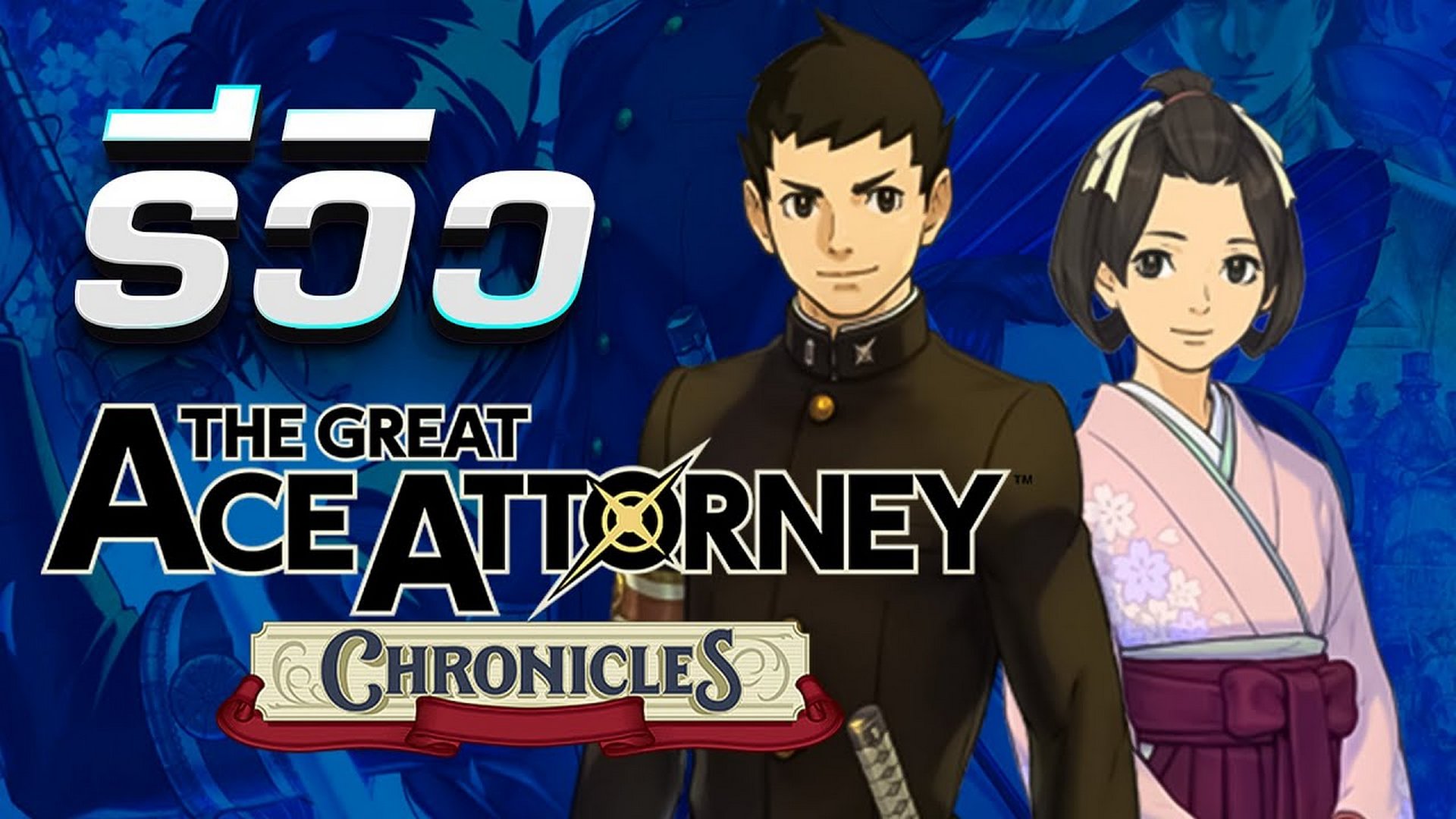 รีวิว The Great Ace Attorney Chronicles รวมเกมทนายภาคย้อนยุค - ดูหนัง ...