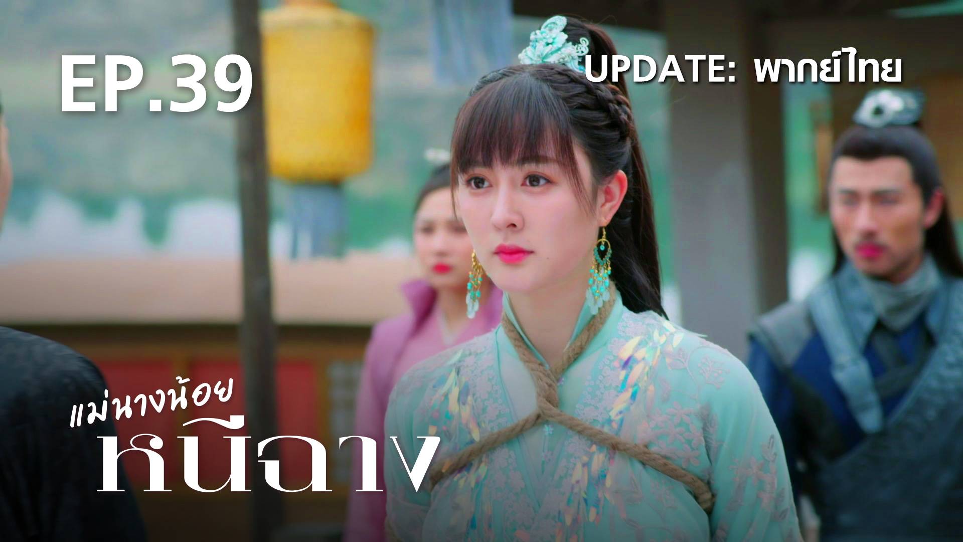 EP.39 | แม่นางน้อยหนีฉาง - ดูซีรี่ส์ออนไลน์