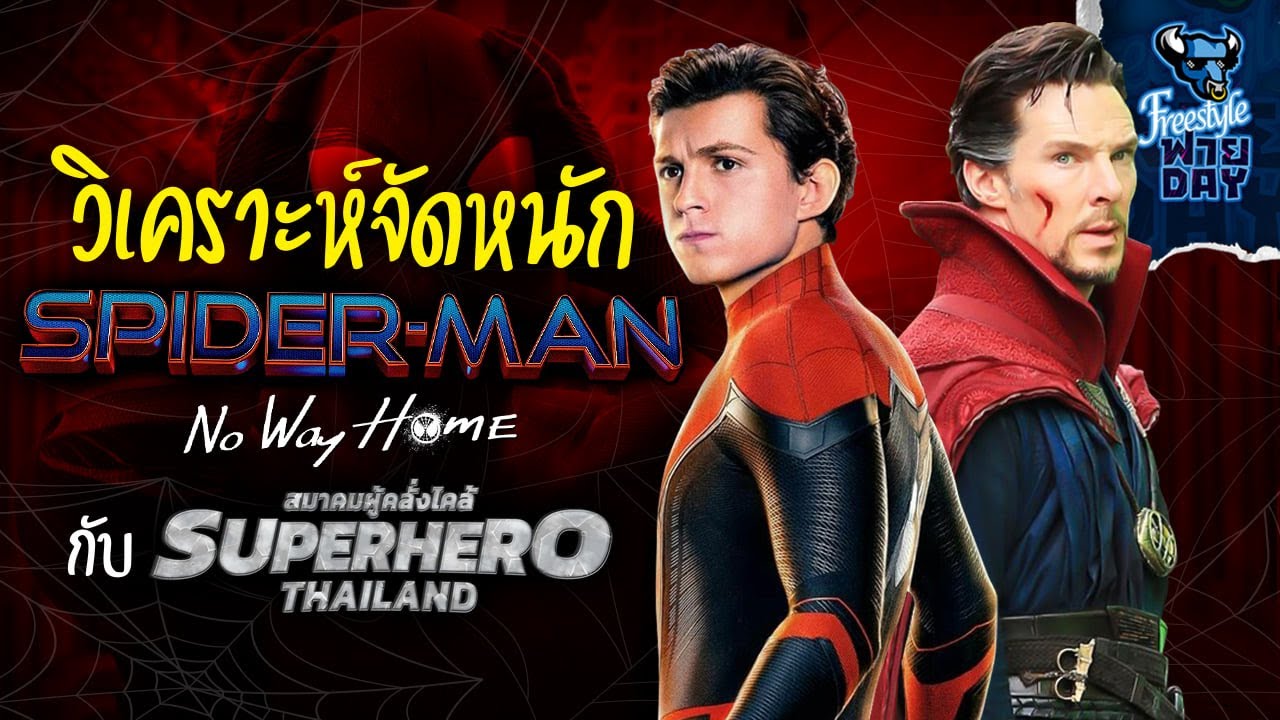 Freestyle Friday | วิเคราะห์จัดหนัก Spider-Man:NoWayHome กับคุณริทสมาคม ...
