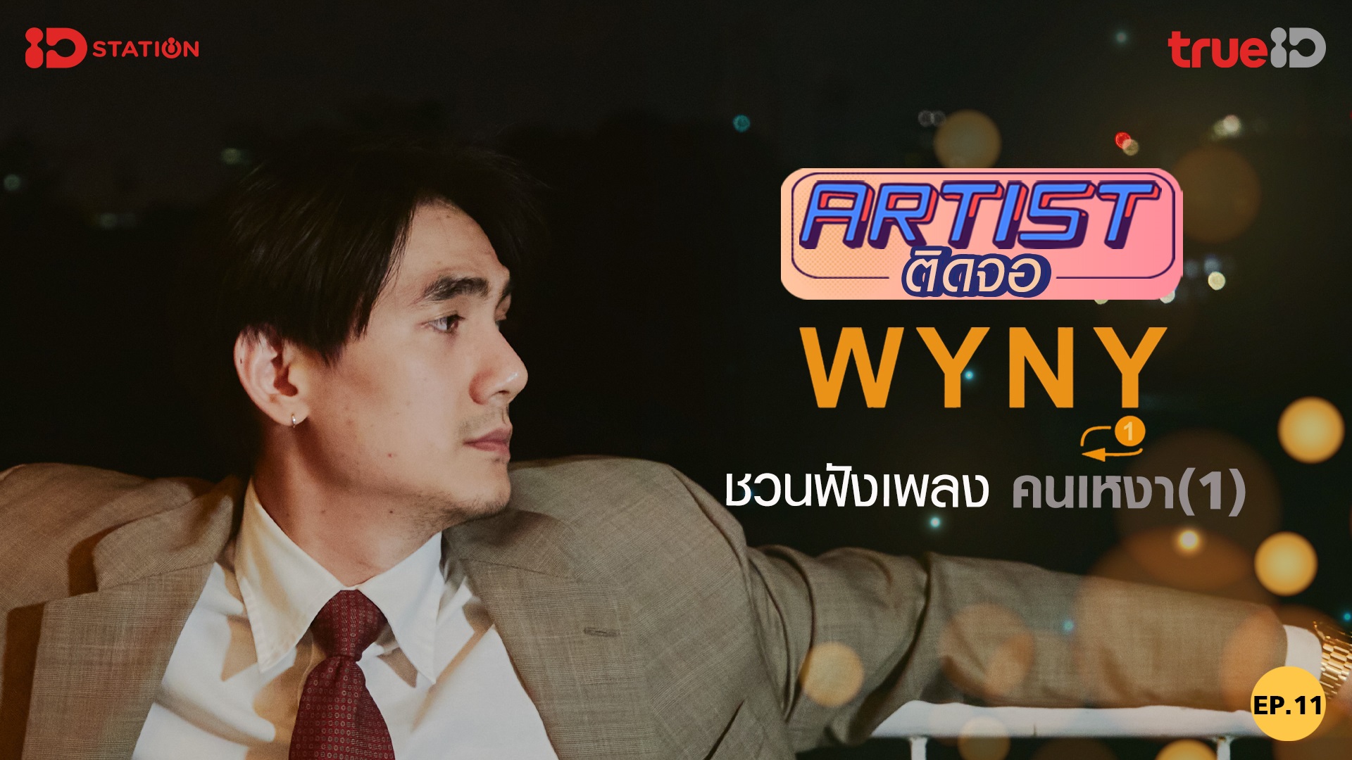 EP.11 | Artistติดจอ WYNY - Watch Movies Online