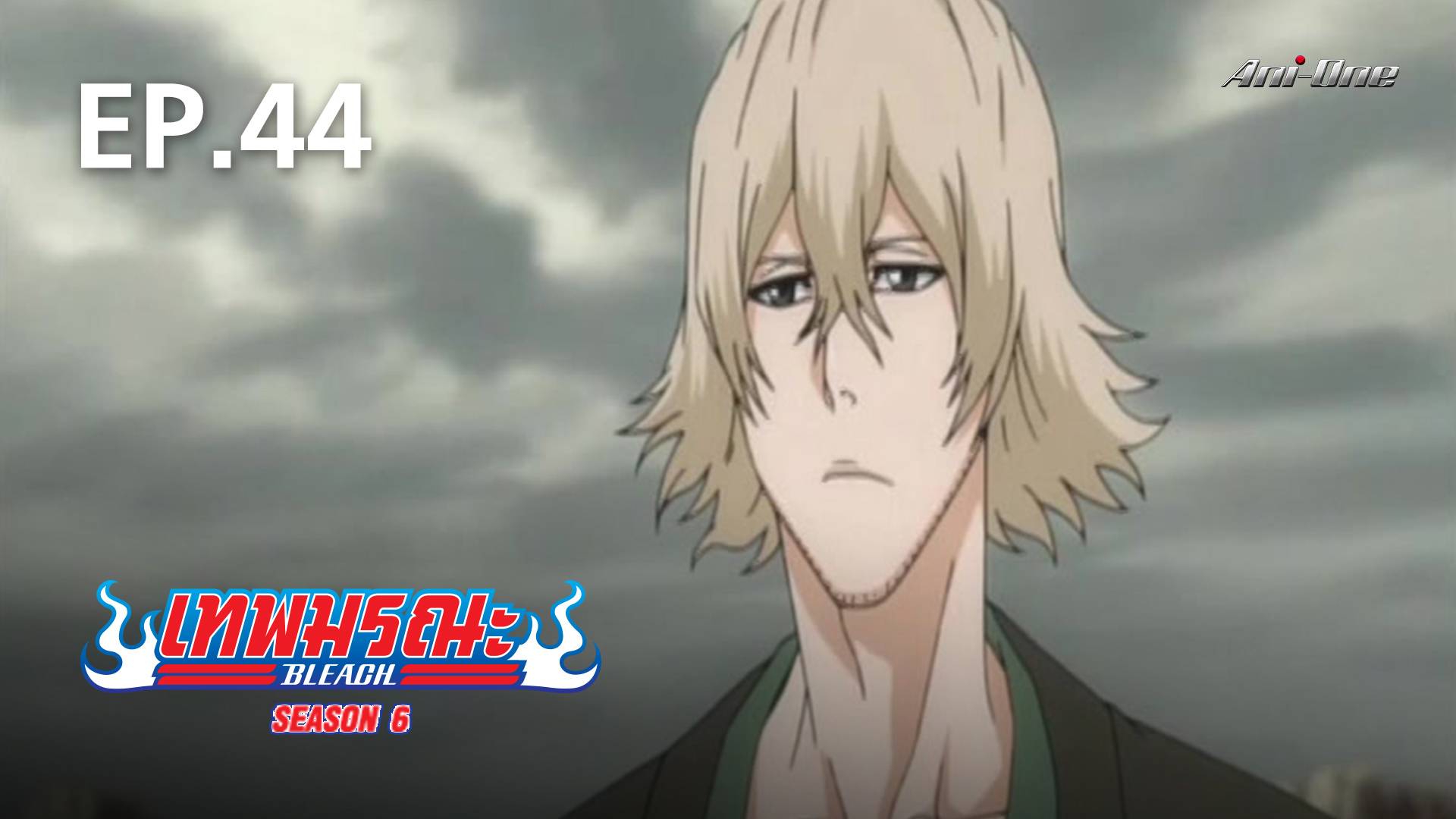 EP.44 | บลีช เทพมรณะ ซีซัน 6 - ดูซีรี่ส์ออนไลน์
