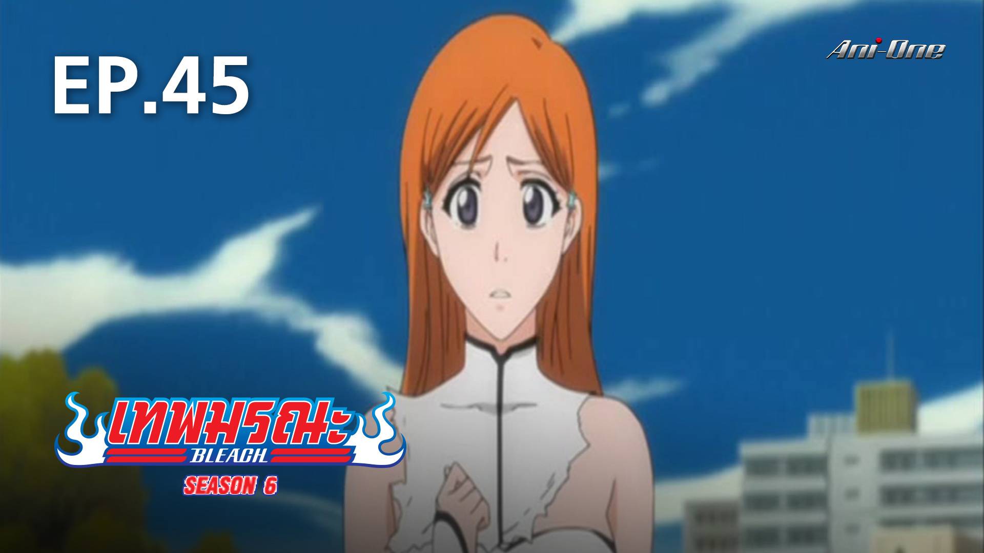 EP.45 | บลีช เทพมรณะ ซีซัน 6 - ดูซีรี่ส์ออนไลน์