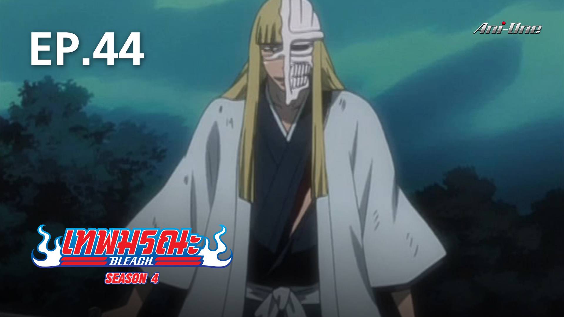 EP.44 | บลีช เทพมรณะ ซีซัน 4 - ดูซีรี่ส์ออนไลน์