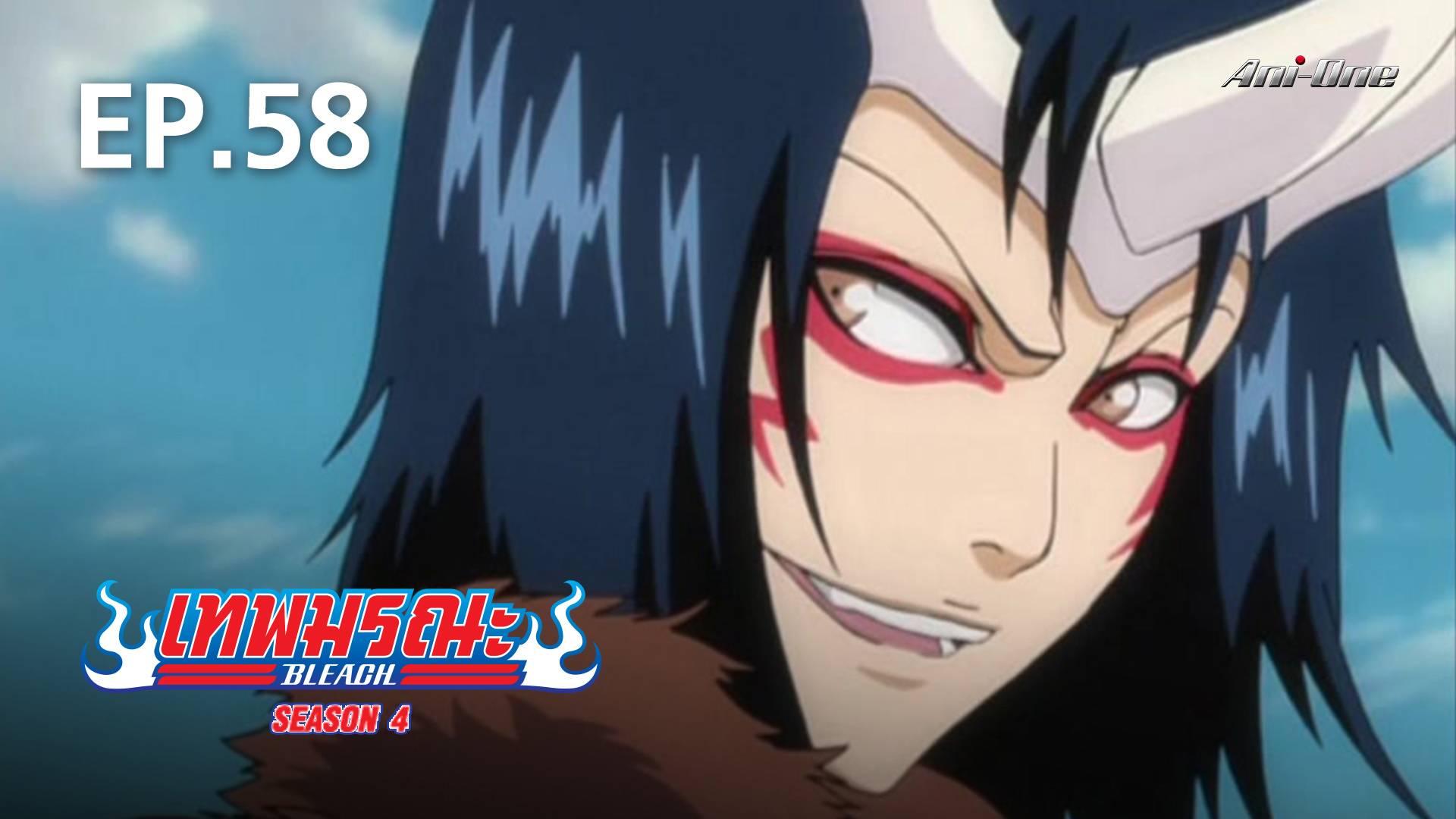 EP.58 | บลีช เทพมรณะ ซีซัน 4 - ดูซีรี่ส์ออนไลน์
