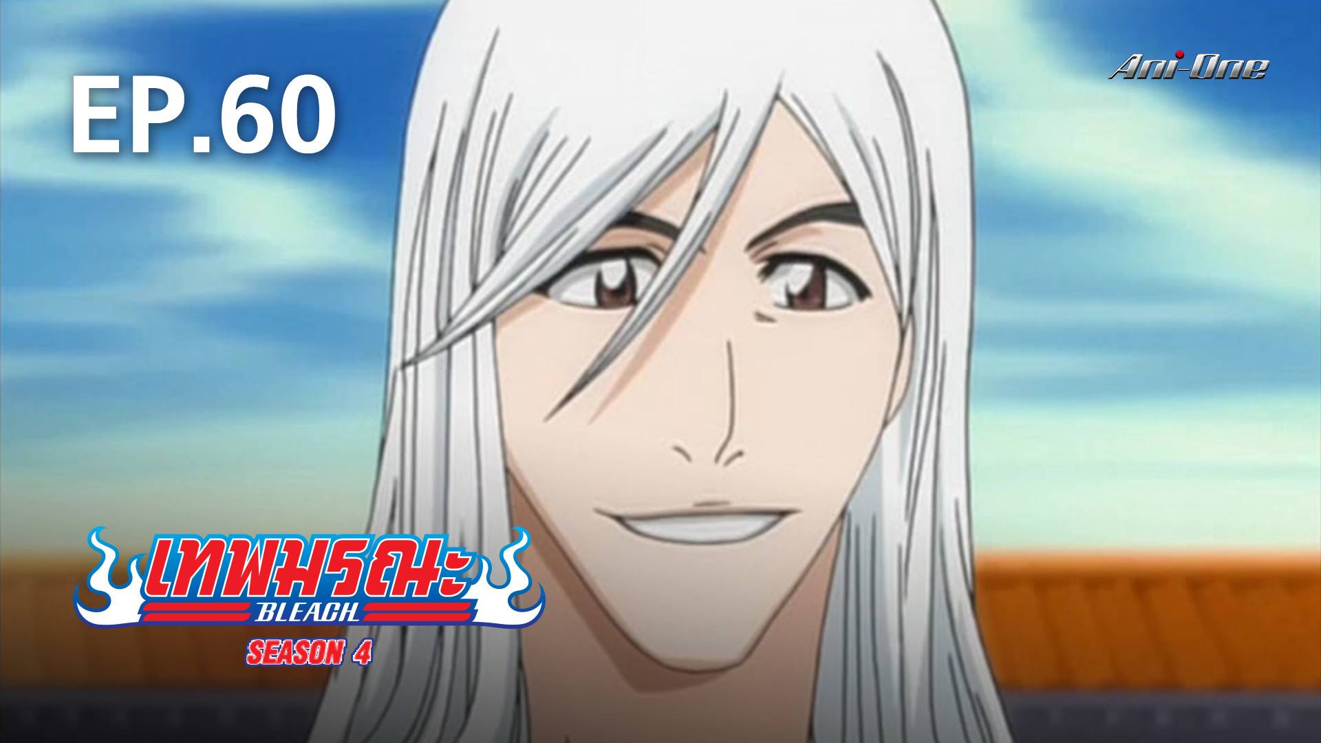EP.60 | บลีช เทพมรณะ ซีซัน 4 - ดูซีรี่ส์ออนไลน์