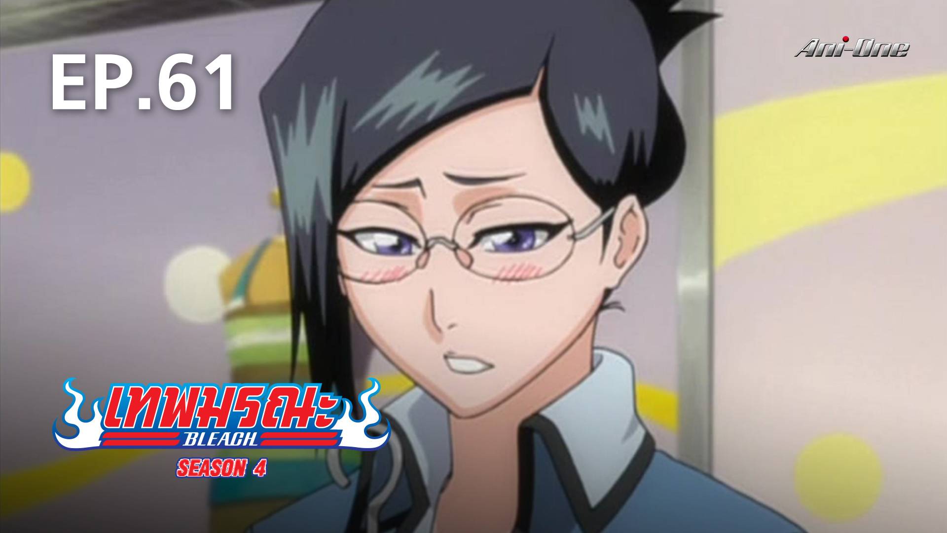 EP.61 | บลีช เทพมรณะ ซีซัน 4 - ดูซีรี่ส์ออนไลน์