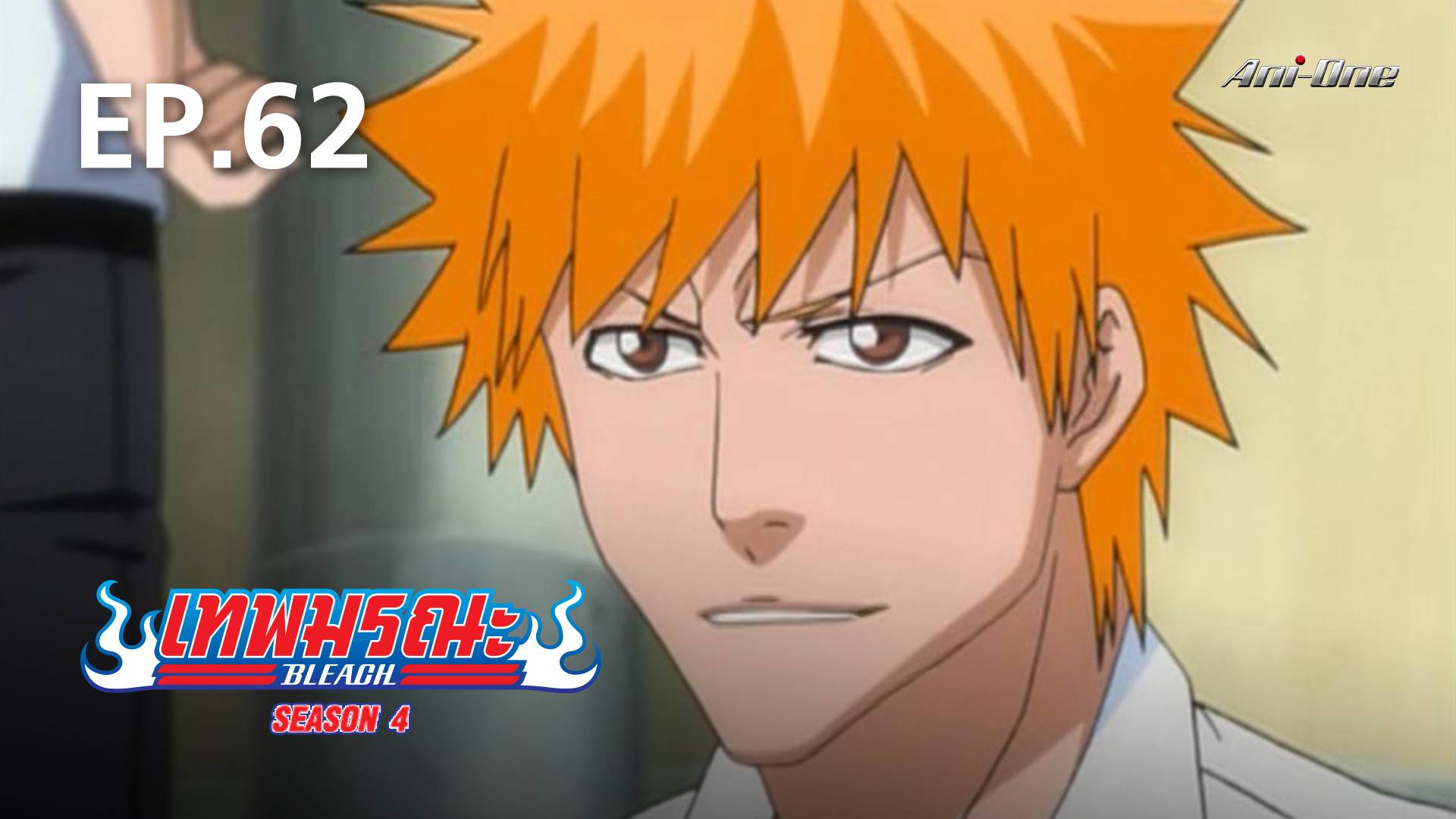 EP.62 | บลีช เทพมรณะ ซีซัน 4 - ดูซีรี่ส์ออนไลน์