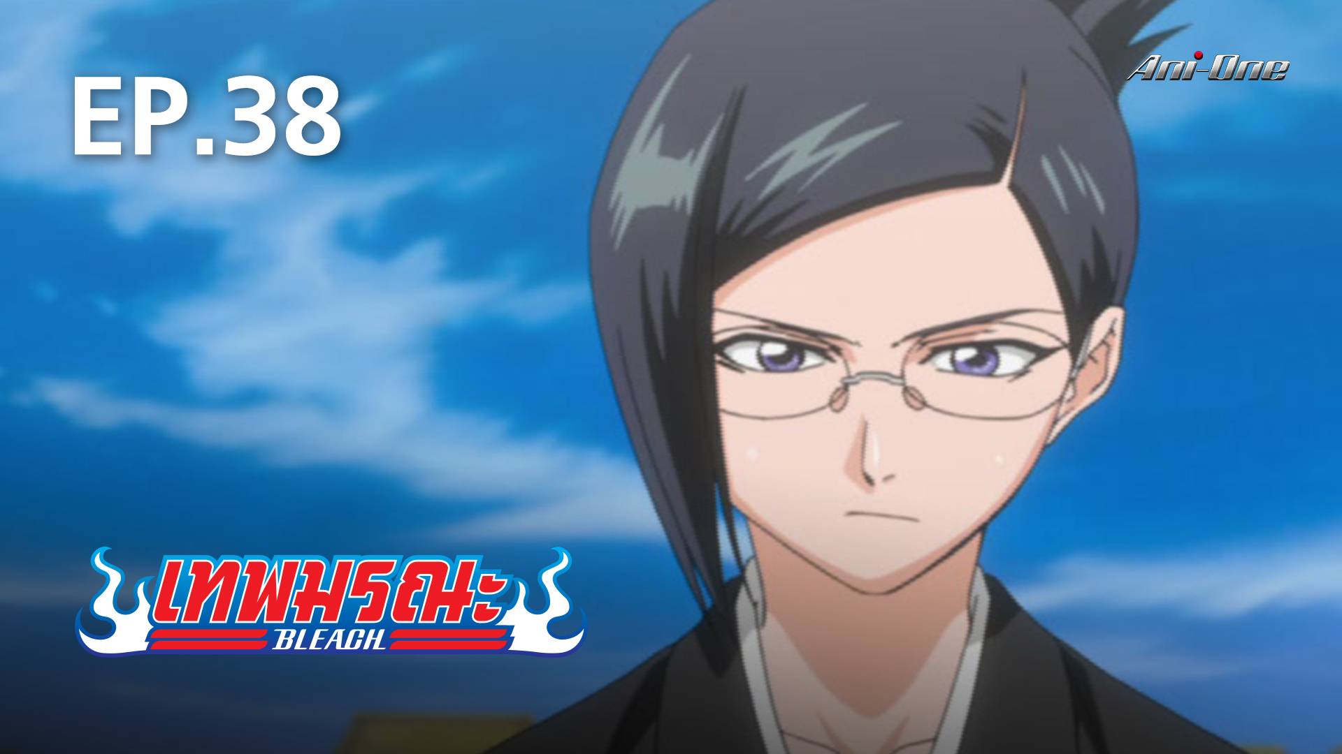 EP.38 | บลีช เทพมรณะ ซีซัน 1 - ดูซีรี่ส์ออนไลน์