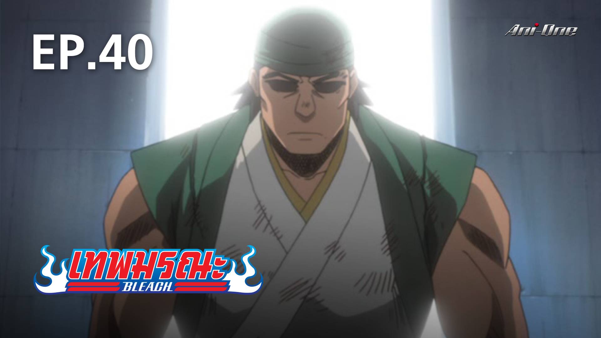 EP.40 | บลีช เทพมรณะ ซีซัน 1 - ดูซีรี่ส์ออนไลน์