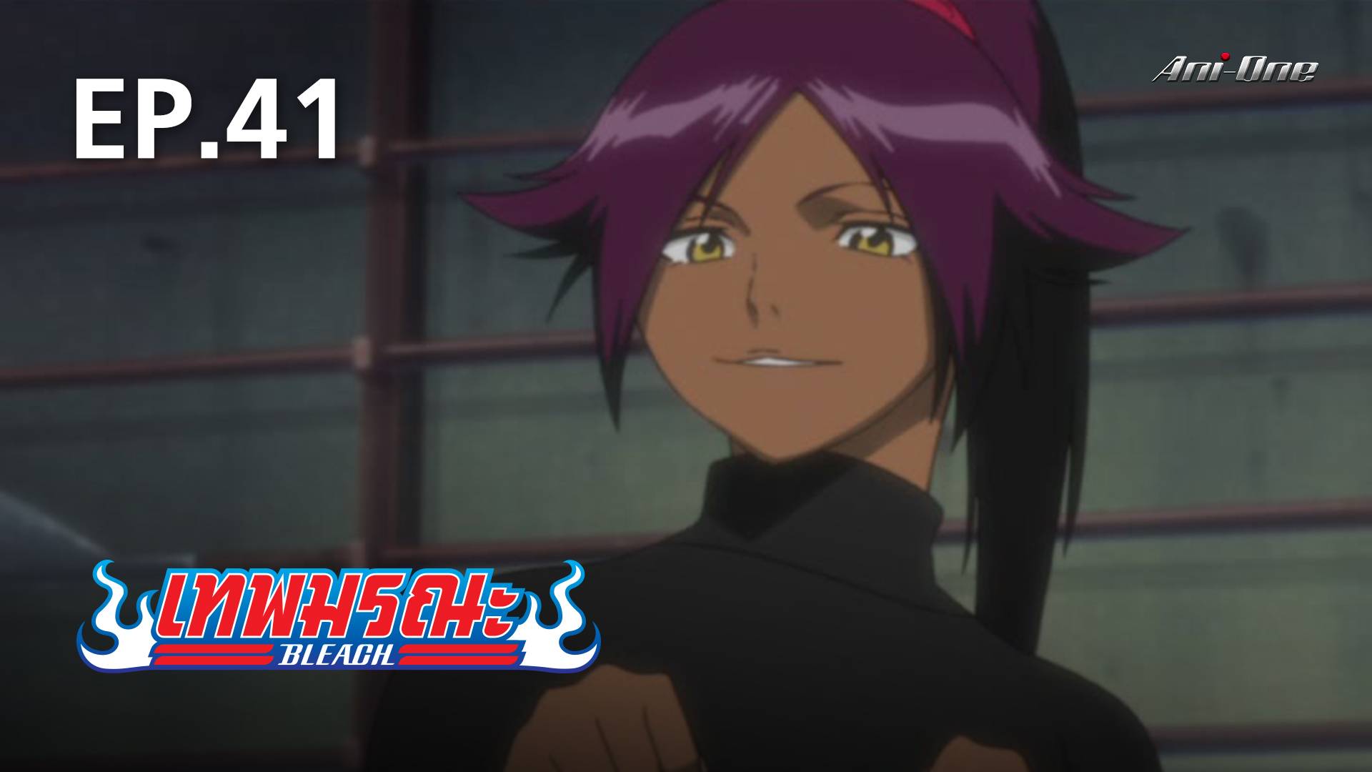 EP.41 | บลีช เทพมรณะ ซีซัน 1 - ดูซีรี่ส์ออนไลน์