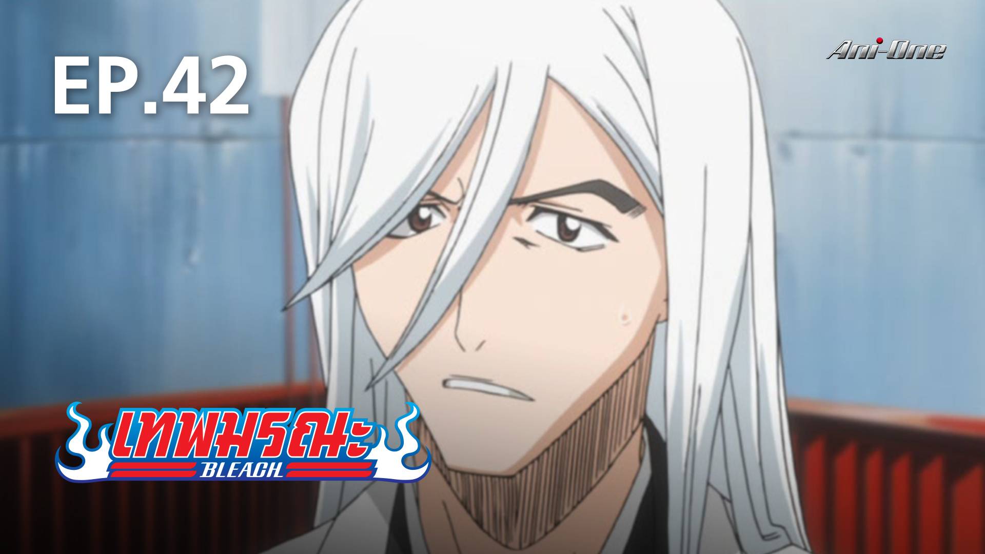 EP.42 | บลีช เทพมรณะ ซีซัน 1 - ดูซีรี่ส์ออนไลน์