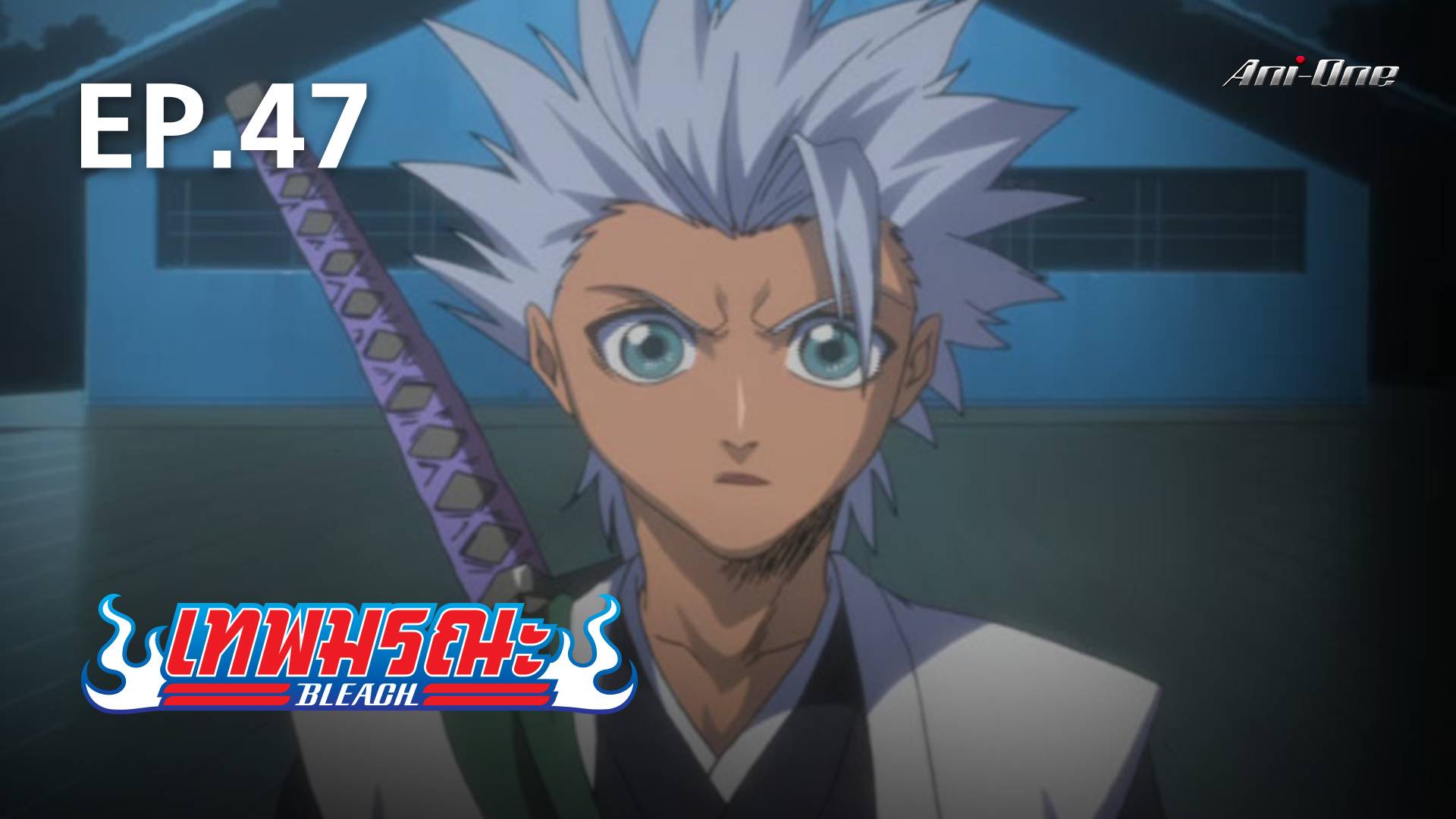 EP.47 | บลีช เทพมรณะ ซีซัน 1 - ดูซีรี่ส์ออนไลน์
