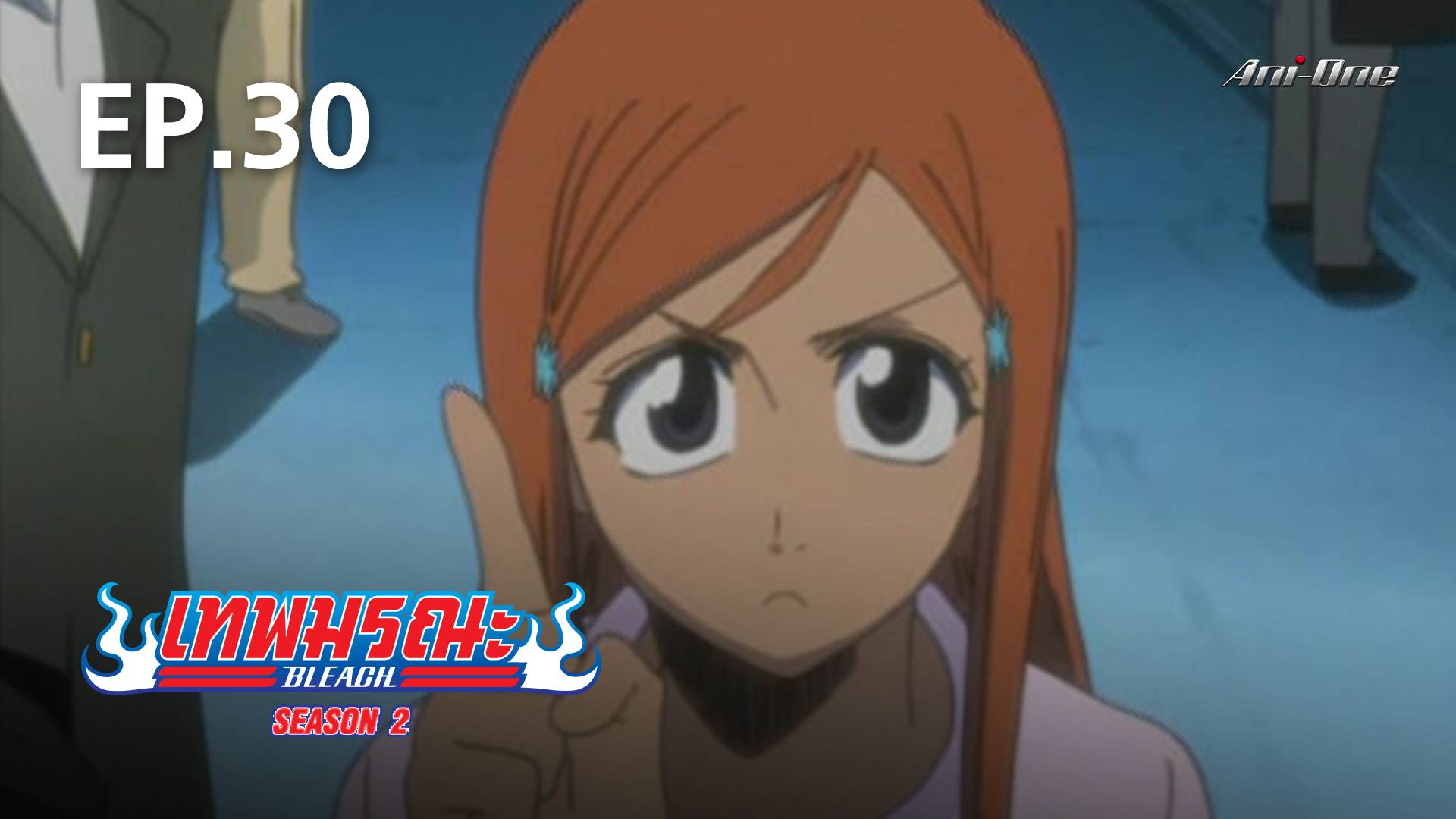 EP.30 | บลีช เทพมรณะ ซีซัน 2 - ดูซีรี่ส์ออนไลน์