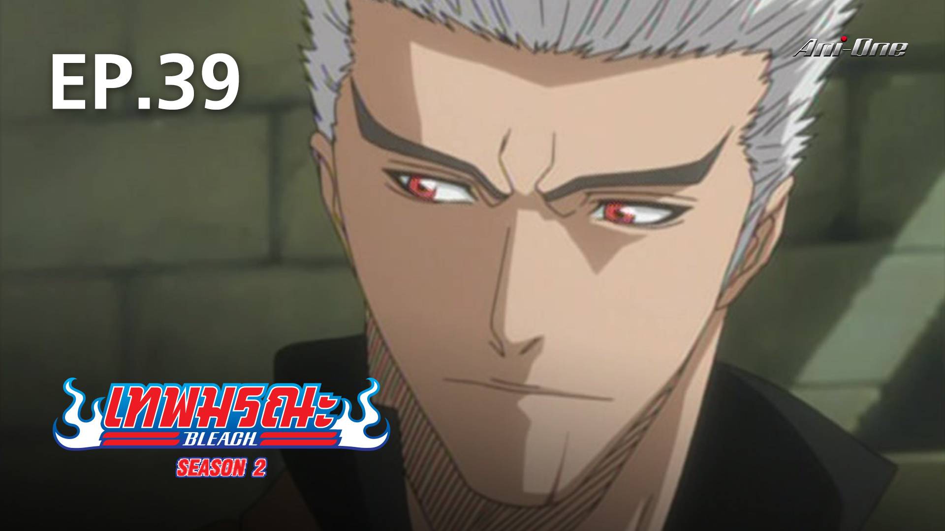 EP.39 | บลีช เทพมรณะ ซีซัน 2 - ดูซีรี่ส์ออนไลน์
