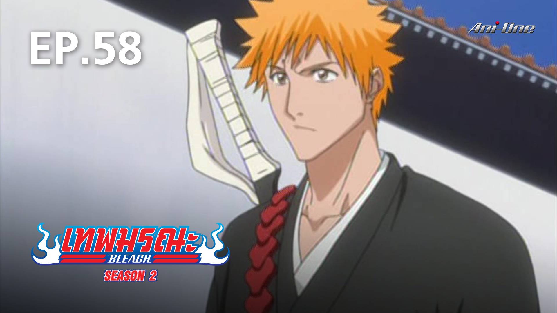 EP.58 | บลีช เทพมรณะ ซีซัน 2 - ดูซีรี่ส์ออนไลน์