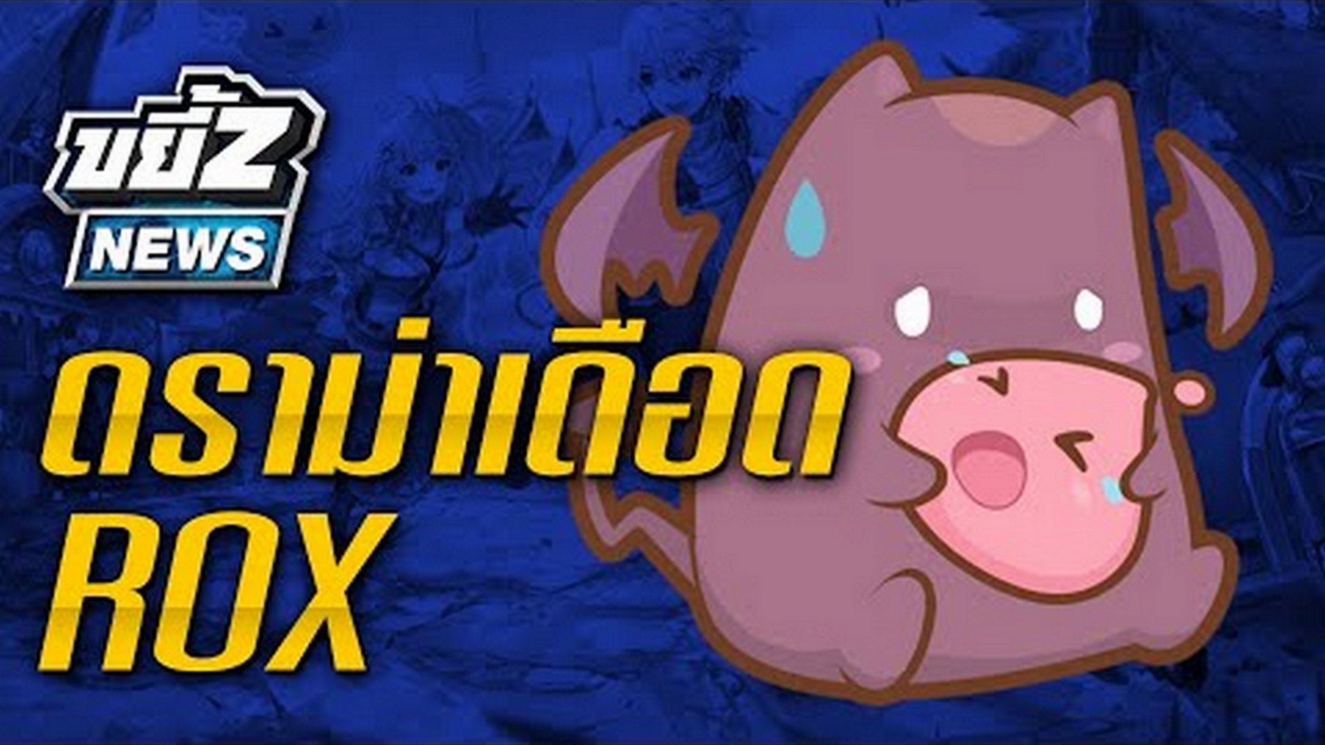 ขยี้Z News | ดราม่า ROX คนแห่เลิกเล่นเพราะ GM เสกของ - ดูซีรี่ส์ออนไลน์