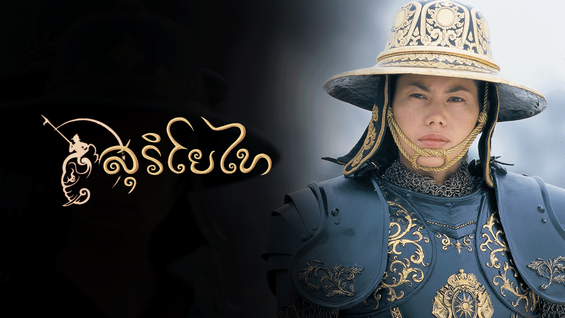 The Legend of Suriyothai สุริโยไท - ดูหนังออนไลน์