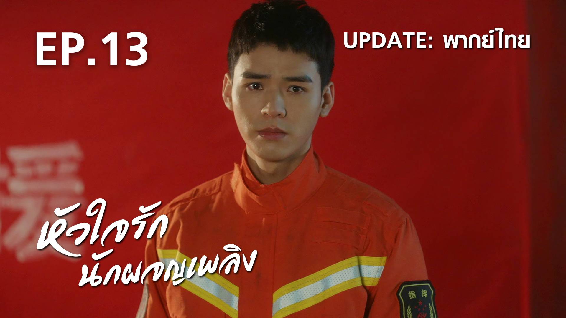 EP.13 | หัวใจรัก นักผจญเพลิง - ดูซีรี่ส์ออนไลน์
