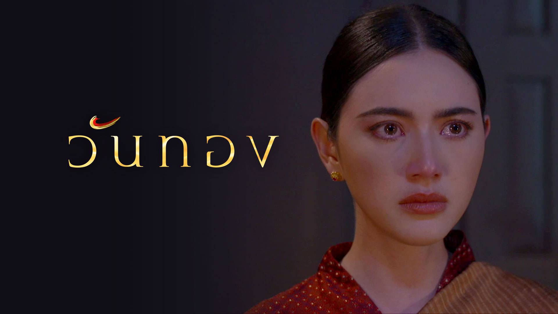 วันทอง - Watch Series Online