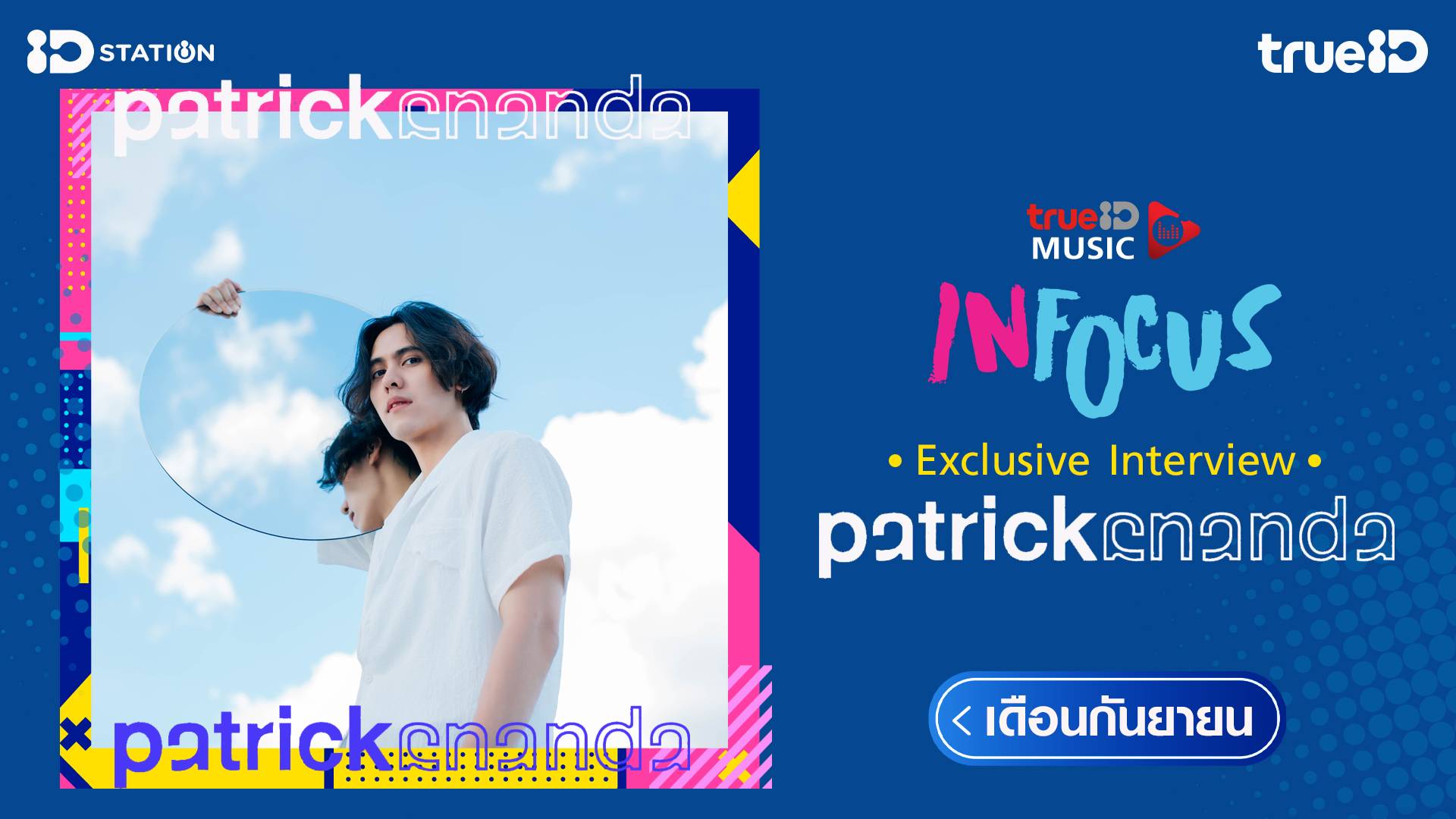 EP.01 | TrueID MUSIC IN FOCUS ประจำเดือน กันยายน : Patrickananda - ดูหนังออนไลน์